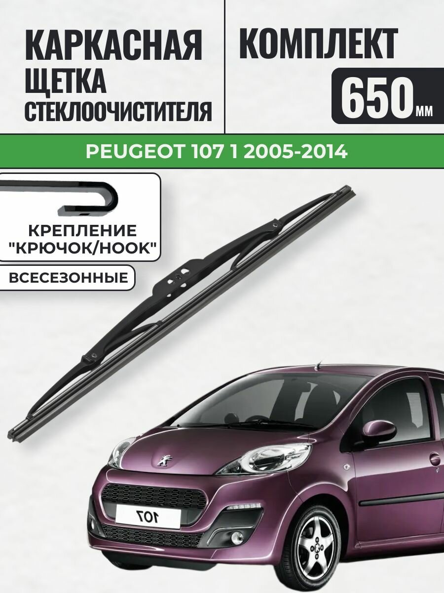 650 Щетки каркасные Peugeot 107 1 2005-2014 / KurumaKit Дворники стеклоочистителя Пежо 107