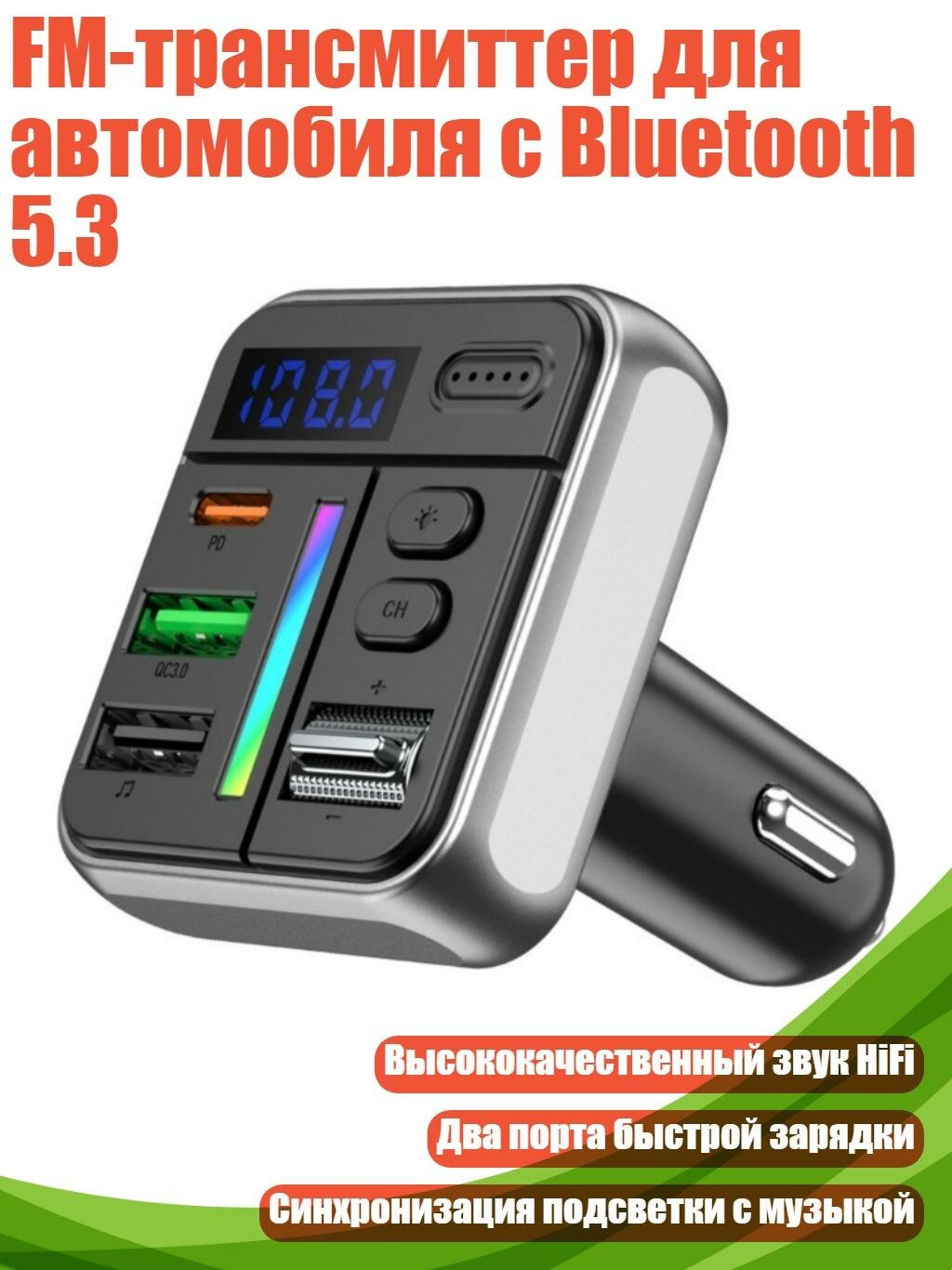 FM-трансмиттер для автомобиля с Bluetooth 5.3