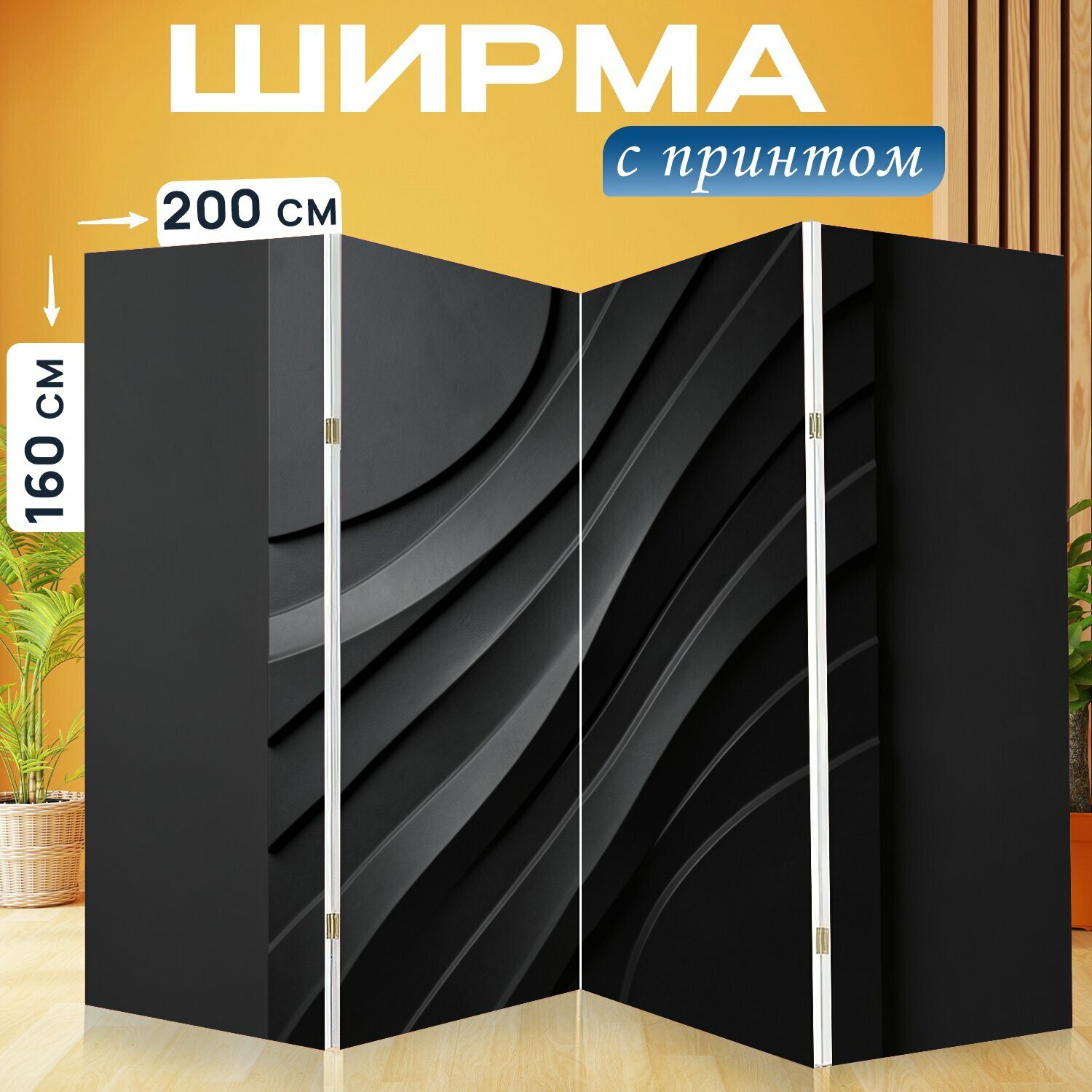 Ширма "Абстрактные черные волны. Темные плавные линии и дуги в монохромной гамме создают объемную." перегородка для зонирования комнаты с принтом 200x160 см. на холсте