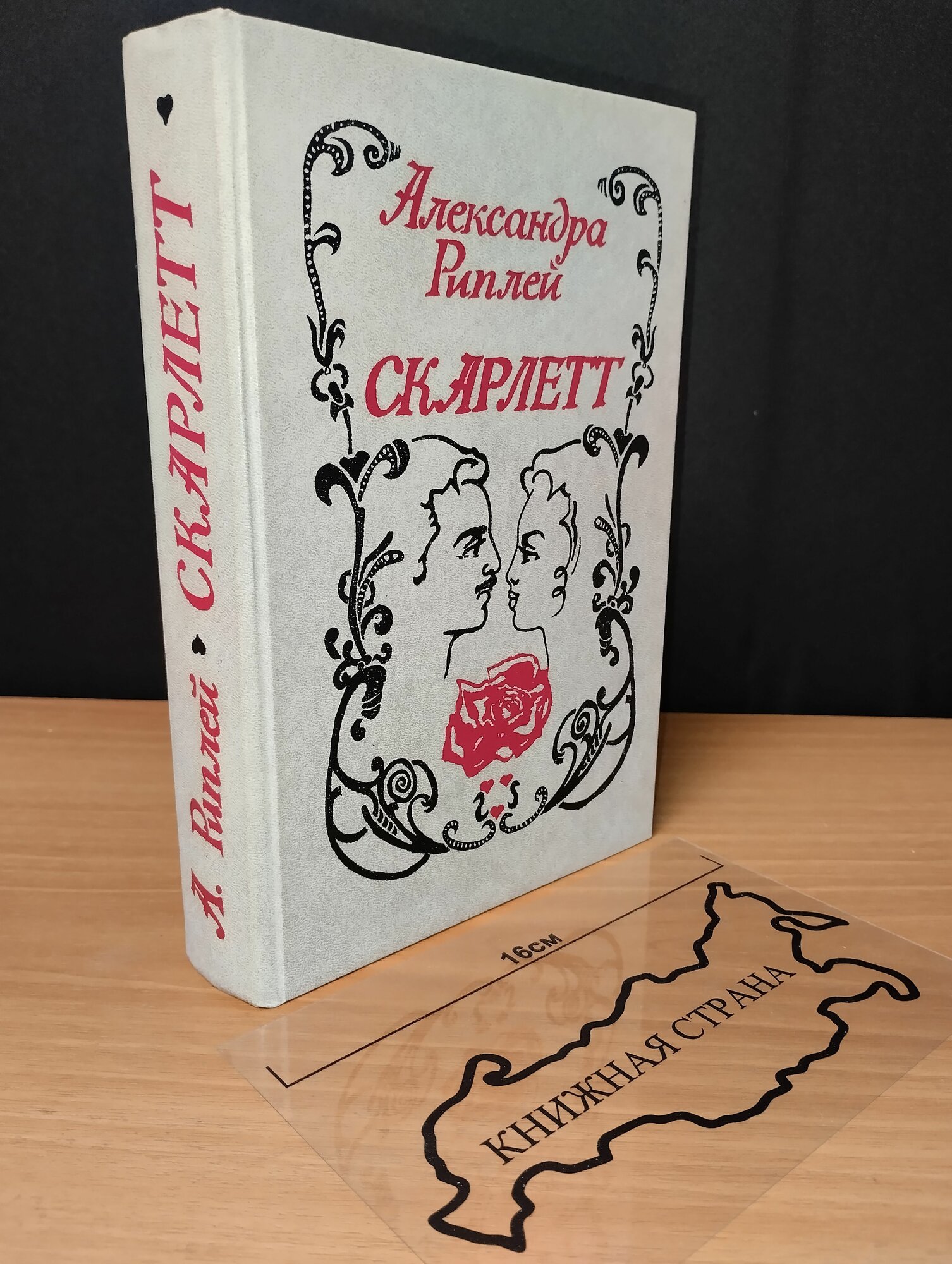 Скарлетт. Продолжение романа Маргарет Митчелл Унесенные ветром. Рипли Александра