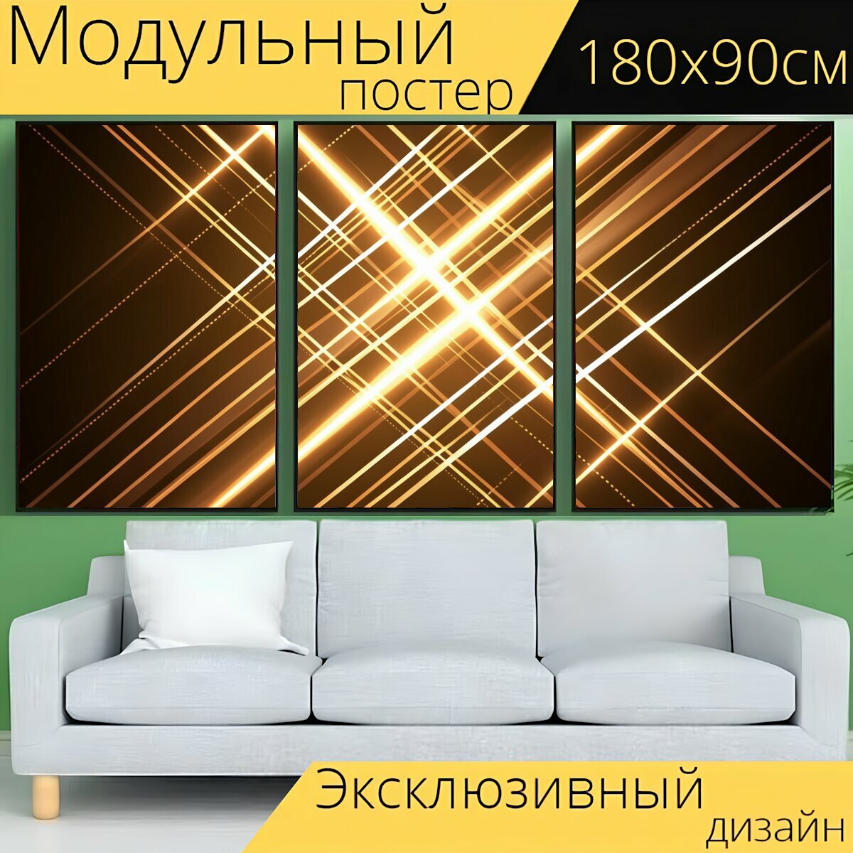 Модульный постер "Золотые световые линии на темном фоне. Абстрактная композиция с пересекающимися сияющими лучами и диагональными." 180 x 90 см. для интерьера на стену в тубусе