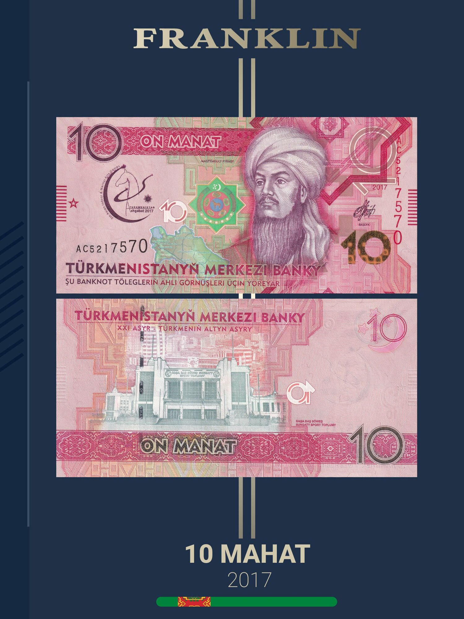 Банкнота Туркменистан 10 манат 2017 год (UNC) Pick 38а