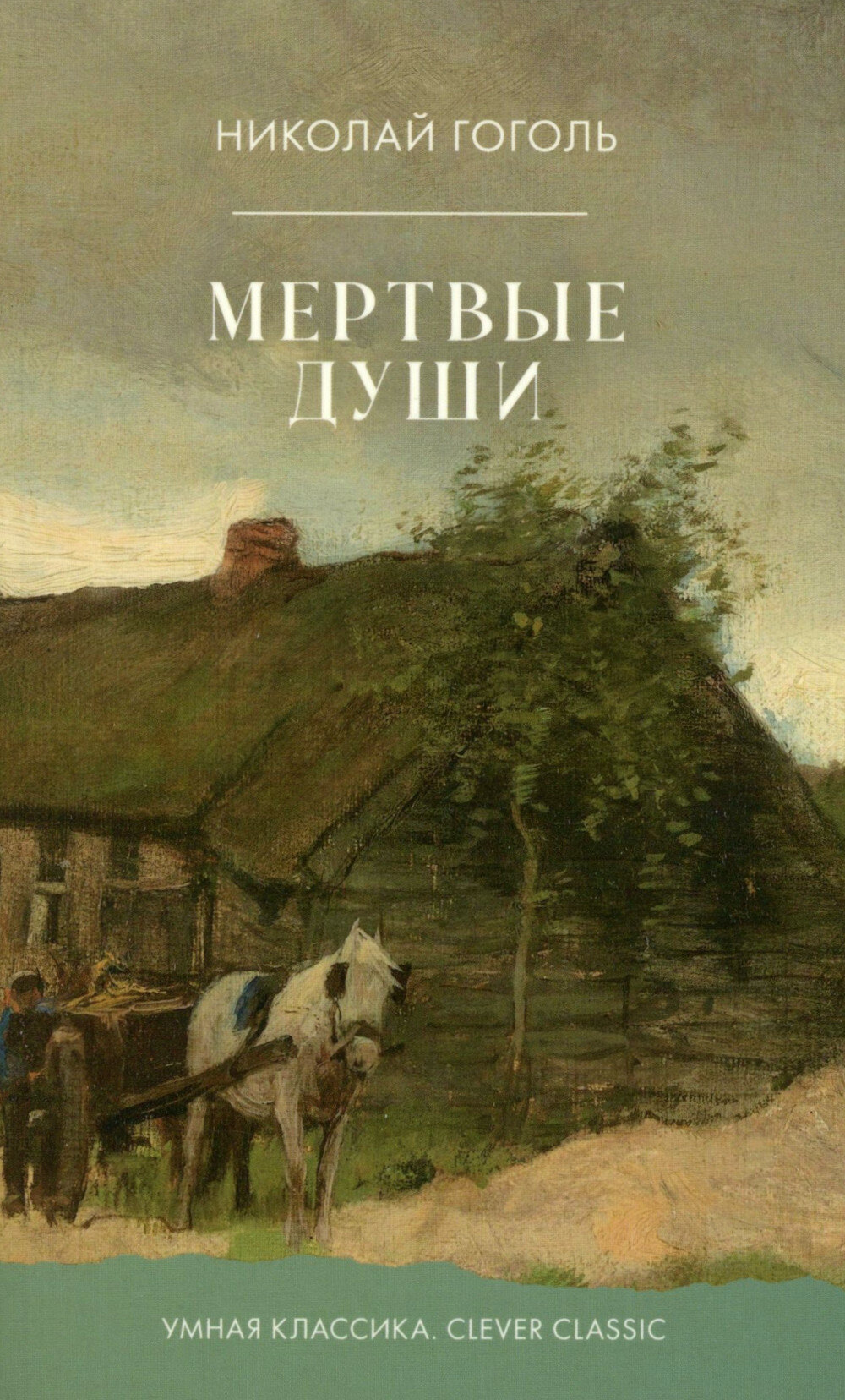 Мертвые души. Гоголь Н. В.