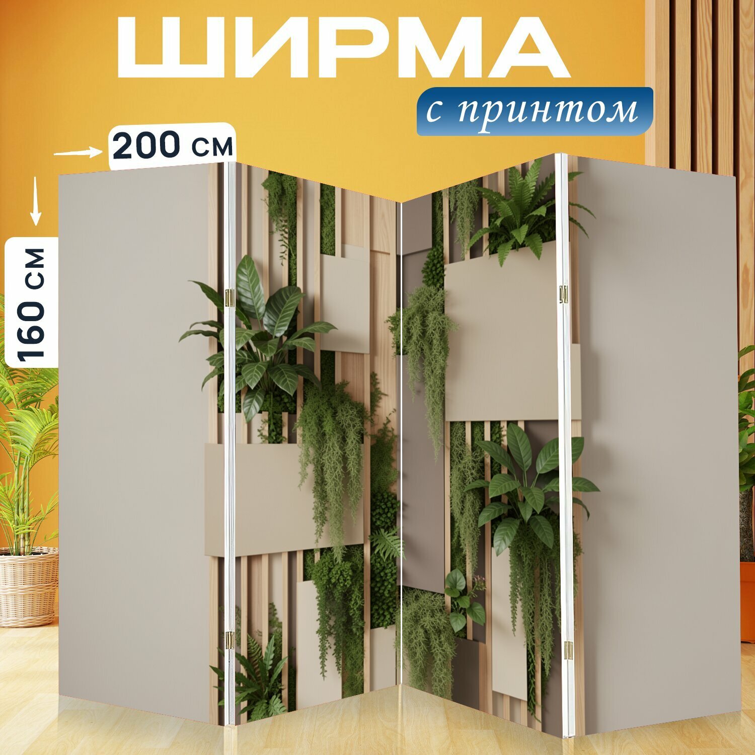 Ширма "Зелёная вертикальная композиция. Современная ботаническая инсталляция из деревянных реек, бежевых." перегородка для зонирования комнаты с принтом 200x160 см. на холсте