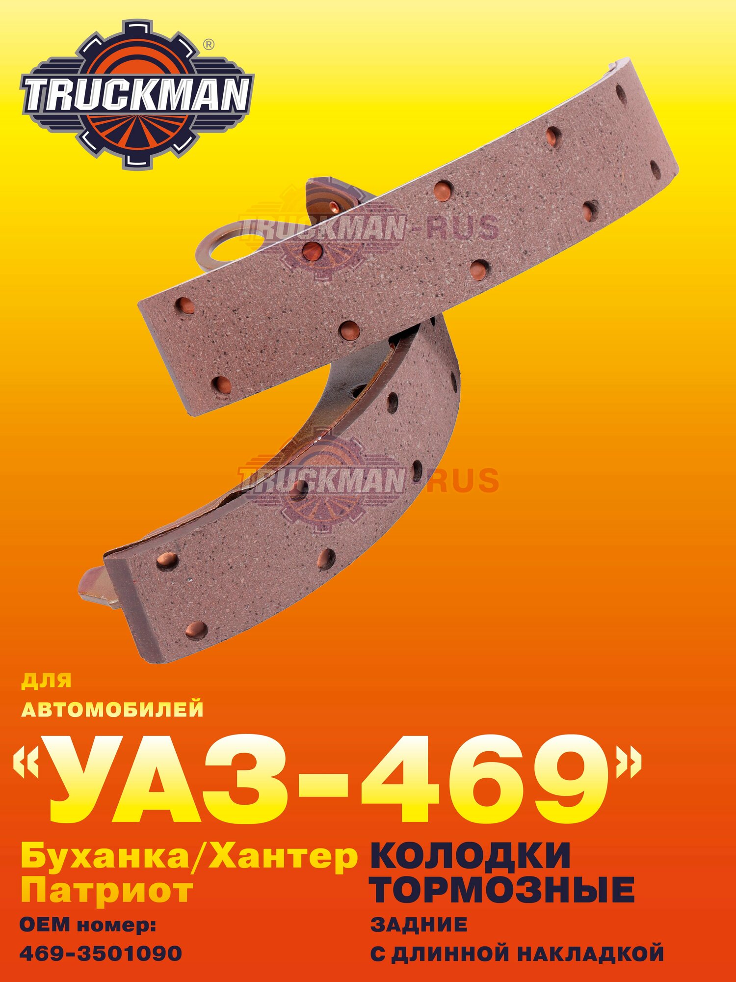 Тормозные колодки для а/м УАЗ 469, 452, 3303, 3741 Буханка, 3151 Хантер, 3163 Патриот, задние, комплект 2шт, TRUCKMAN