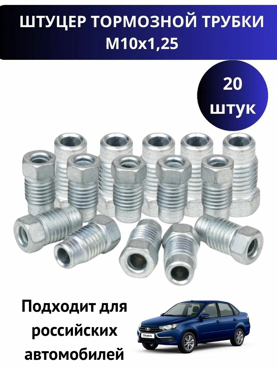Штуцер тормозной трубки М10х1,25, 20 штук в комплекте