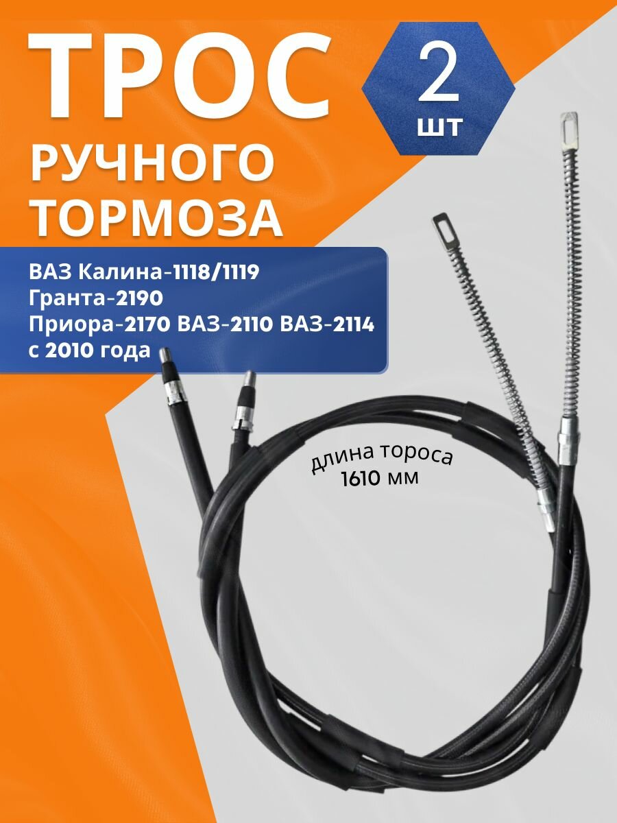 Трос ручного тормоза 2 штуки в кт. Подходит для ВАЗ Калина-1118/1119 , Гранта-2190, Приора-2170, ВАЗ-2110 ВАЗ 2114 с 2010 года. арт. 1118-3508180