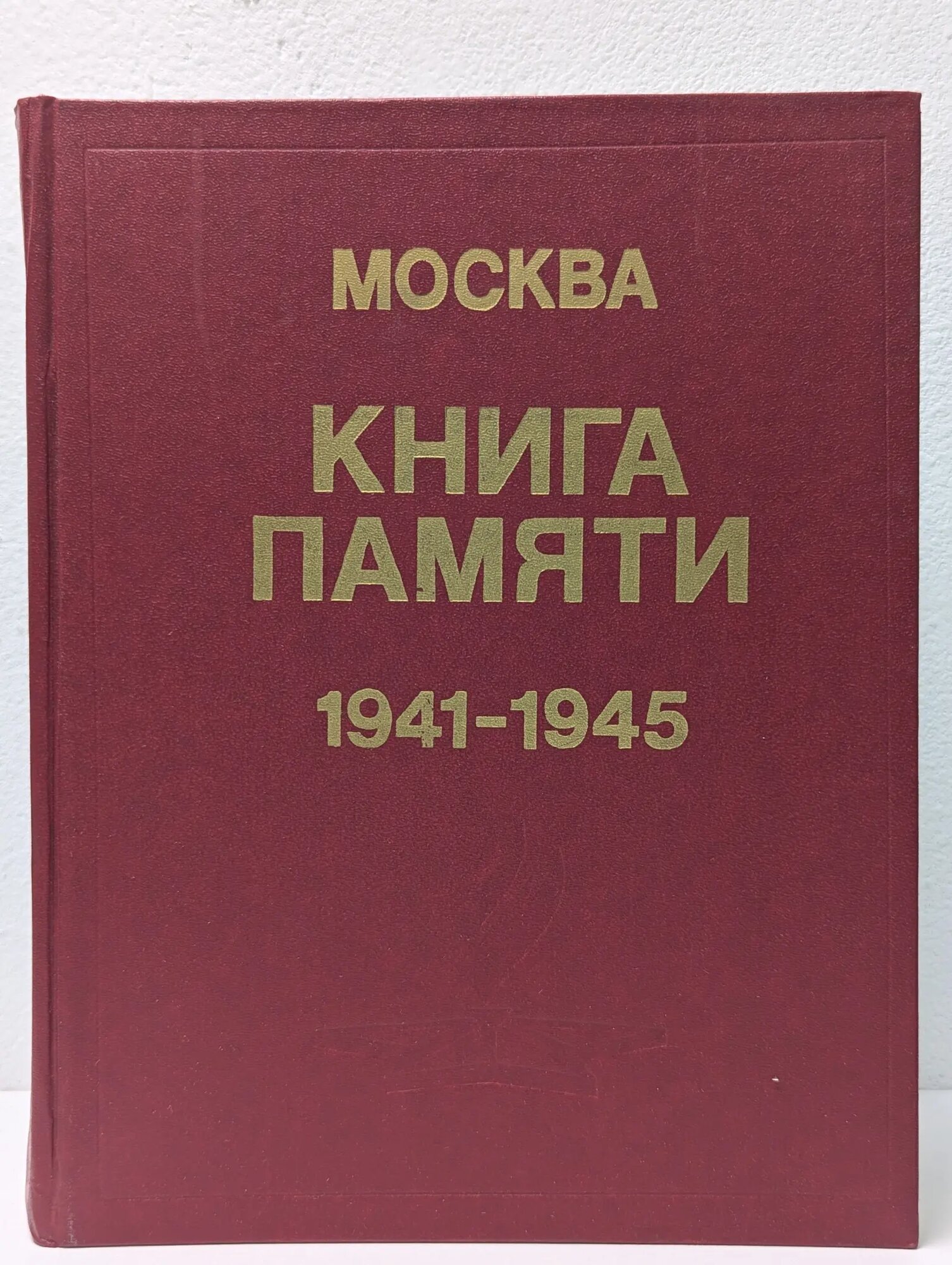 Книга памяти. Погибших и пропавших без вести в Великой Отечественной войне 1941-1945 годов. Том 9 Сборник 1995
