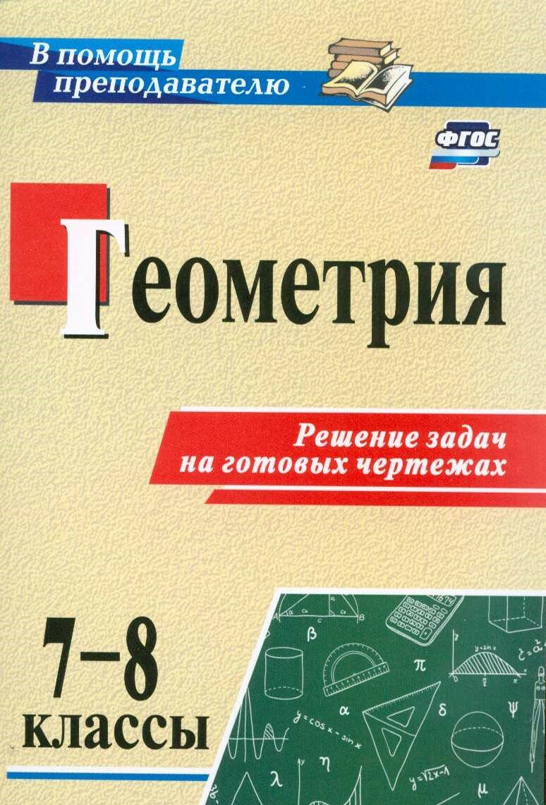Учитель 2960в ВПомощьПрепод Геометрия 7-8кл. Решение задач на готовых чертежах (Королькова Г. В.) ФГО