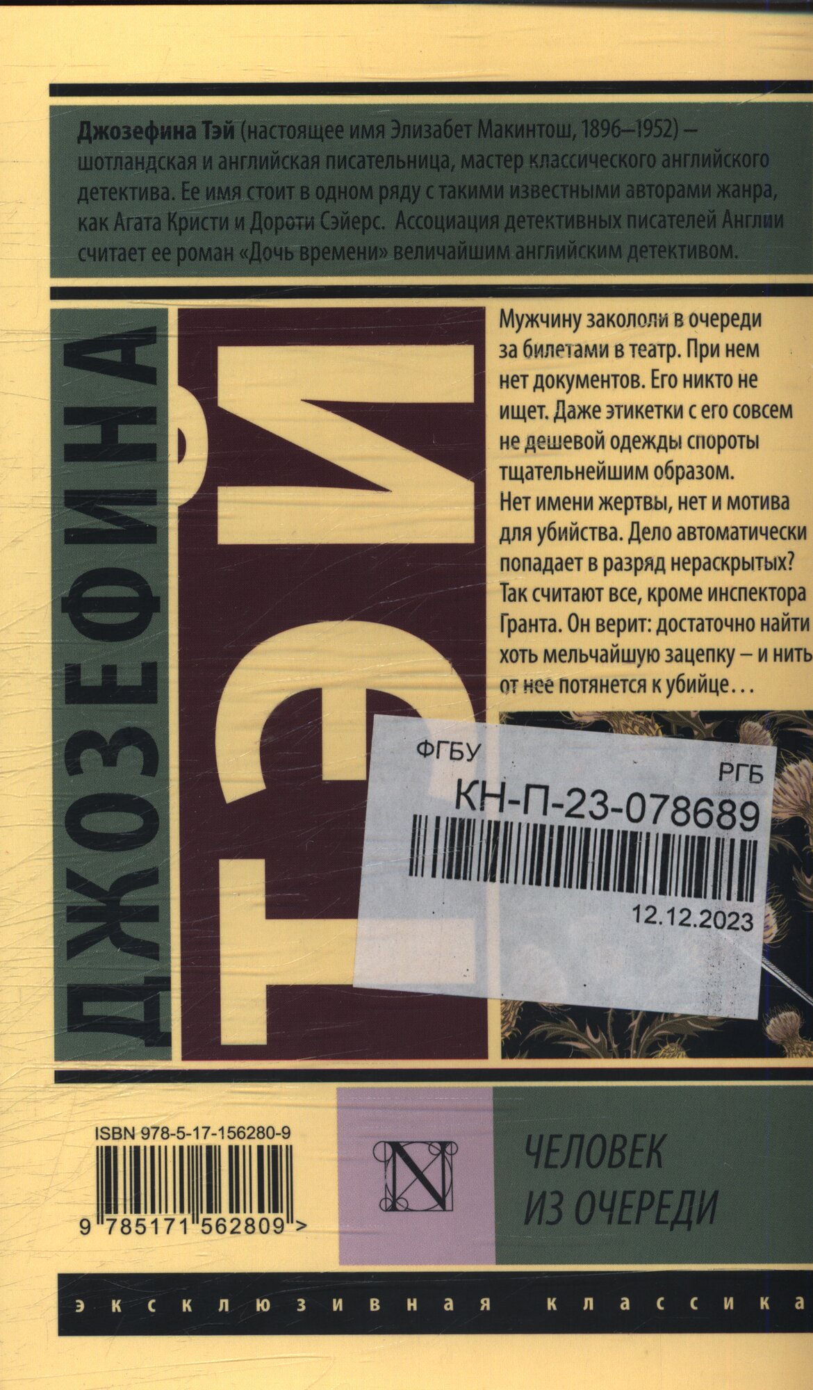 Человек из очереди (Тэй Д.)