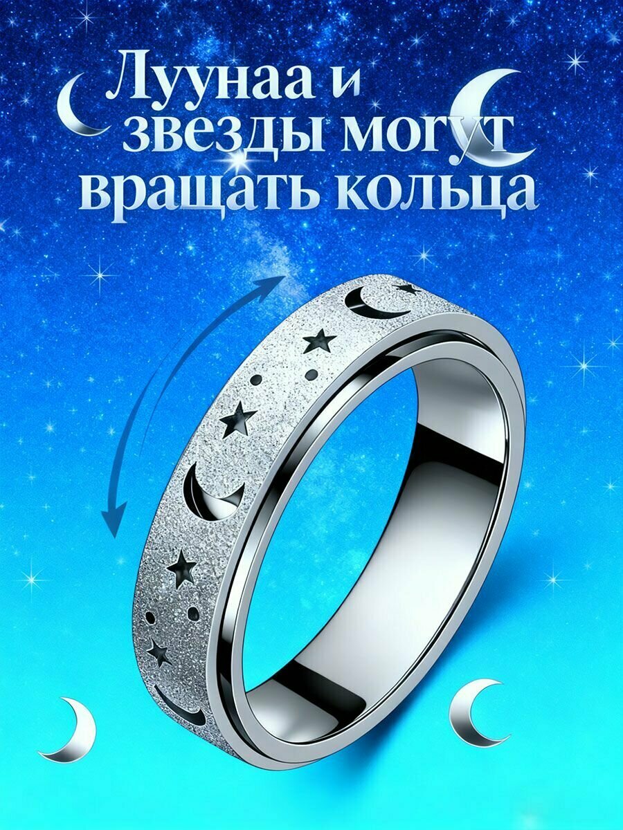 Кольцо антистресс Луна вращающееся, спиннер украшение для медитации и концентрации, подарок