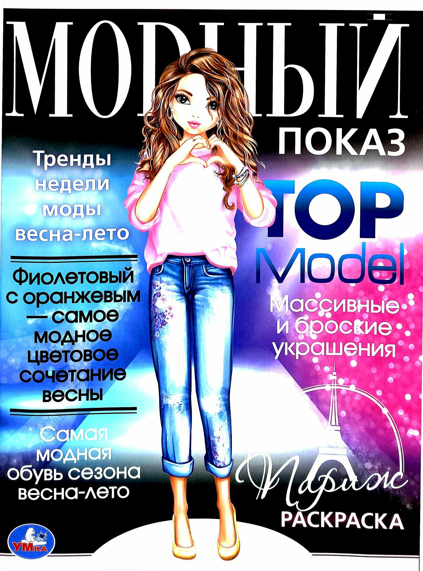 Париж. Модный показ TOP Model. 214х290мм. Скрепка. 16 стр. Умка в кор.50шт