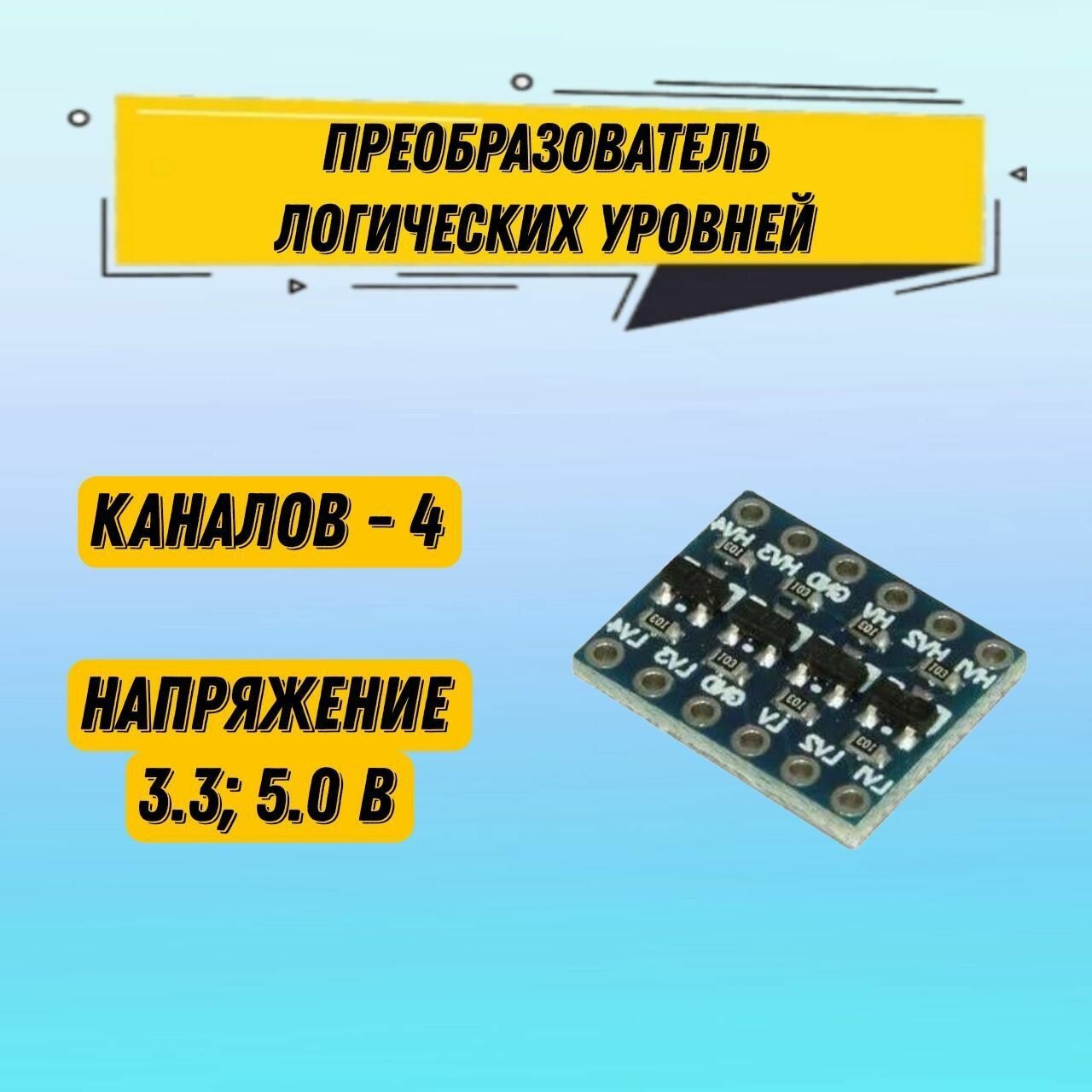 Двусторонний преобразователь логических уровней LLC тип 2, модуль электронный