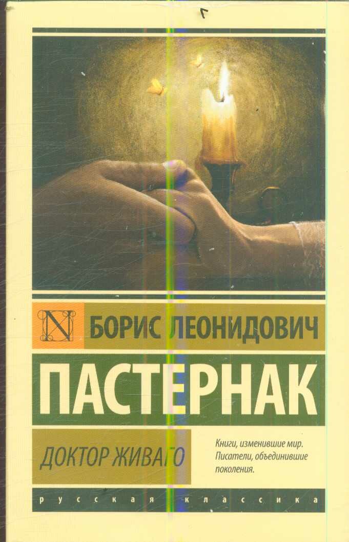 Доктор Живаго (Пастернак Б. Л.)