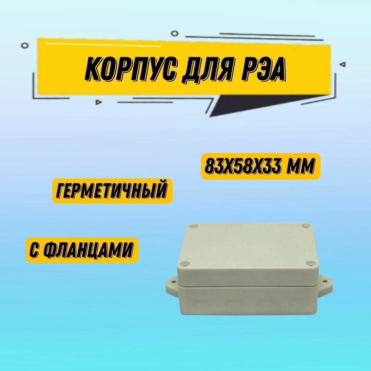Корпус для РЭА пластиковый герметичный 83x58x33 мм с фланцами