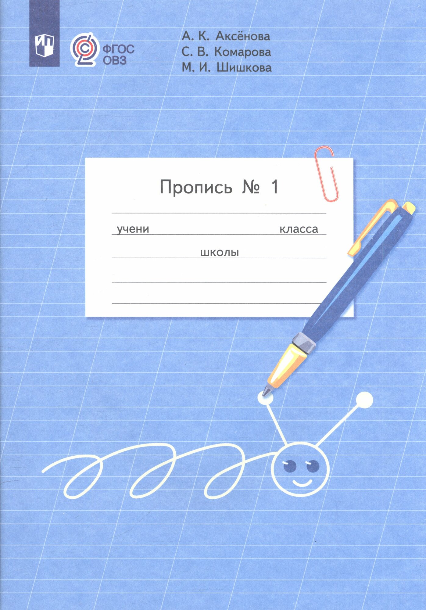 Рабочая тетрадь 1 класс, Аксенова, Комарова. Прописи для коррекционных образовательных учреждений, часть 1, Просвещение 2025