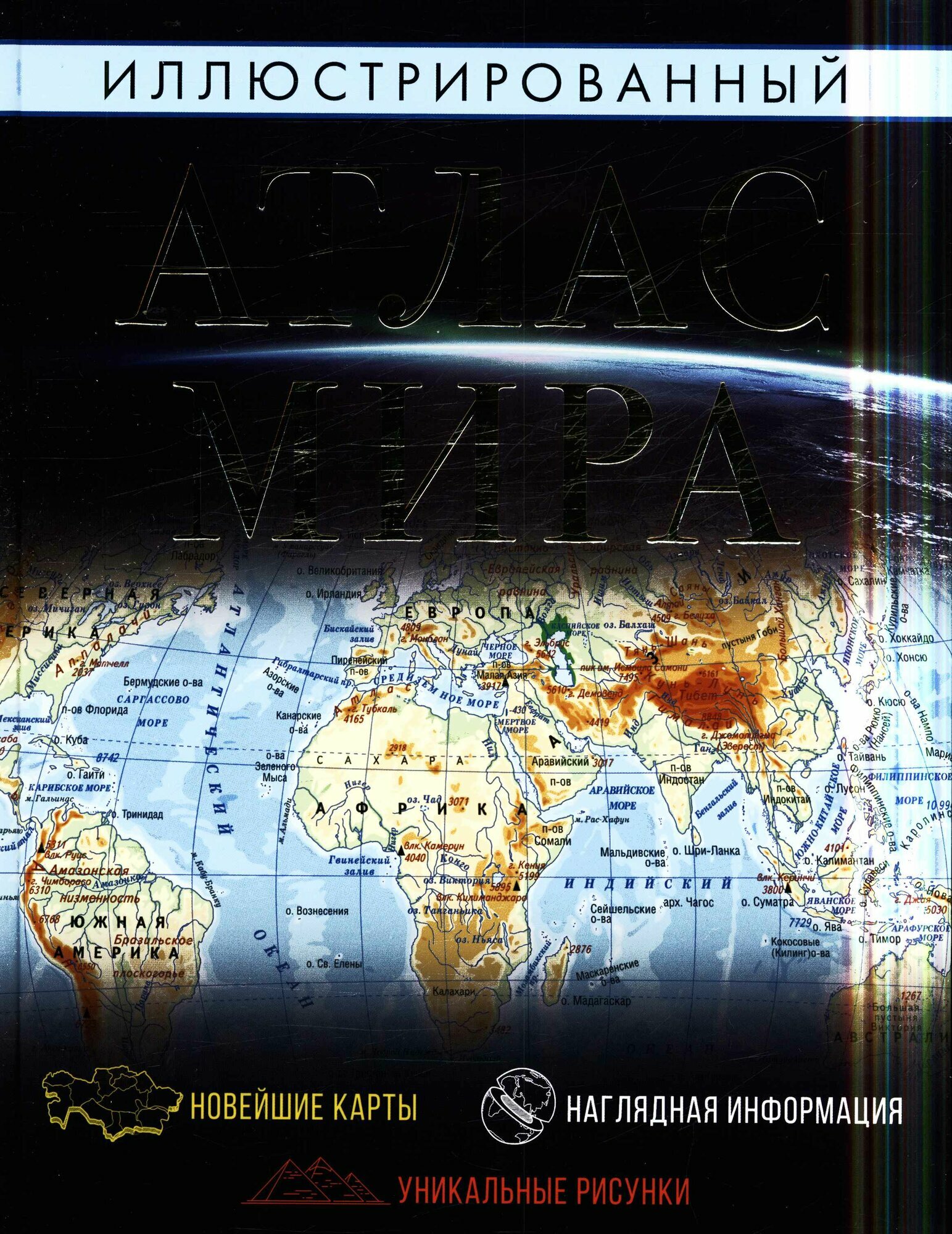 Иллюстрированный атлас мира 2023 (в новых границах) (.)