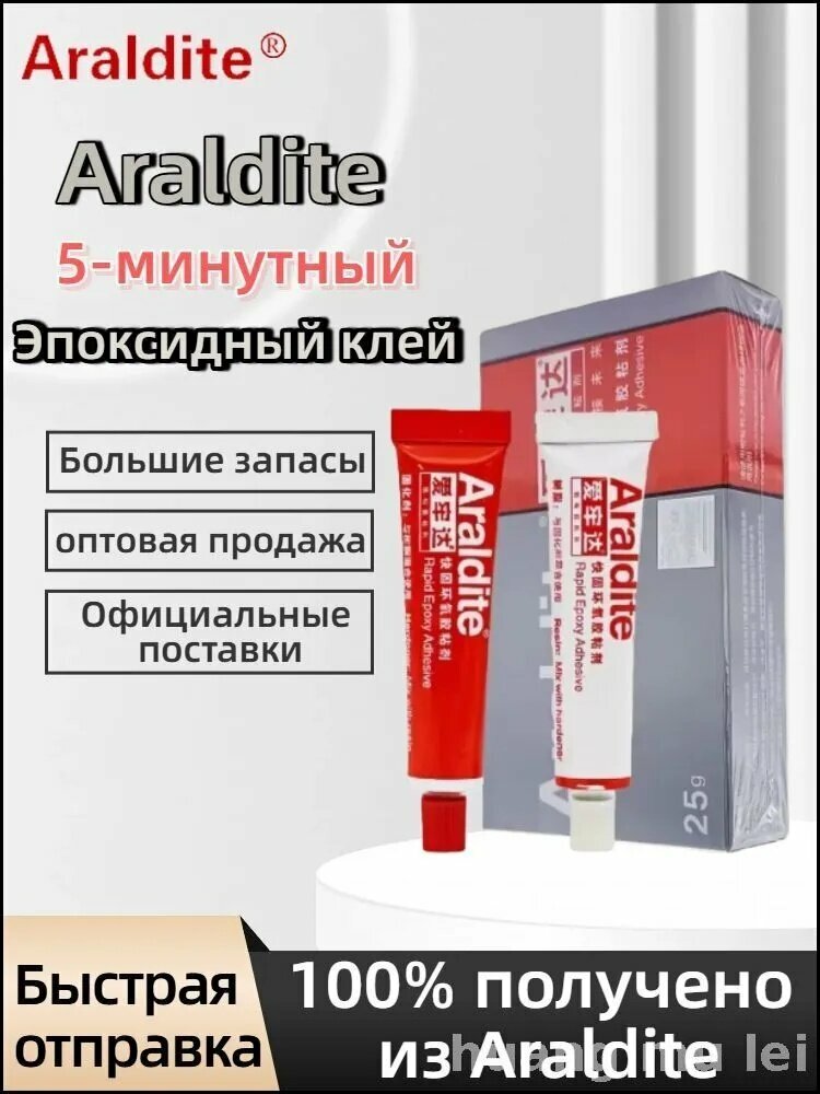 Быстросхватывающийся двухкомпонентный клей Araldite, 25 г, премиум