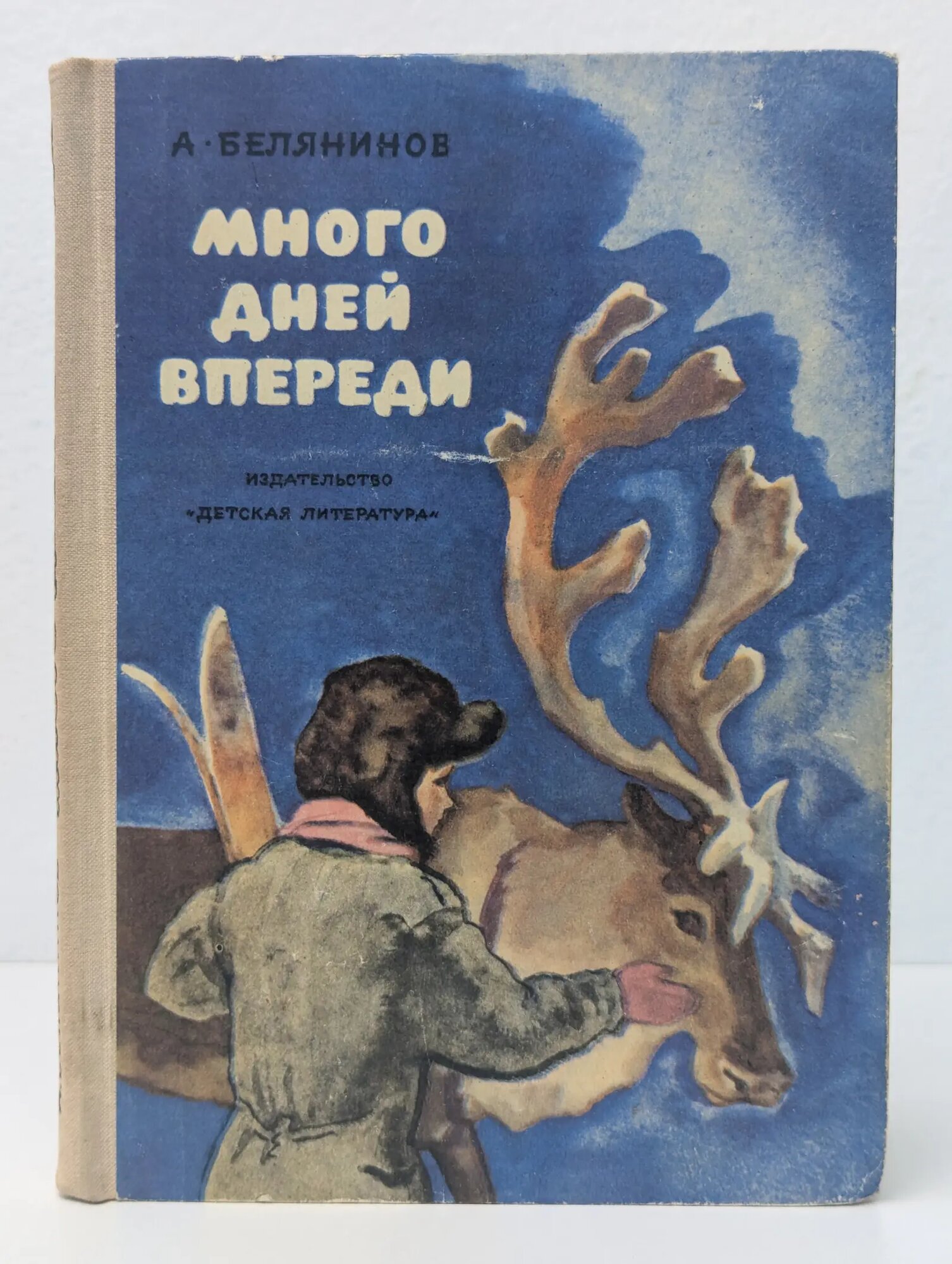 Много дней впереди Белянинов Алексей Семёнович 1973
