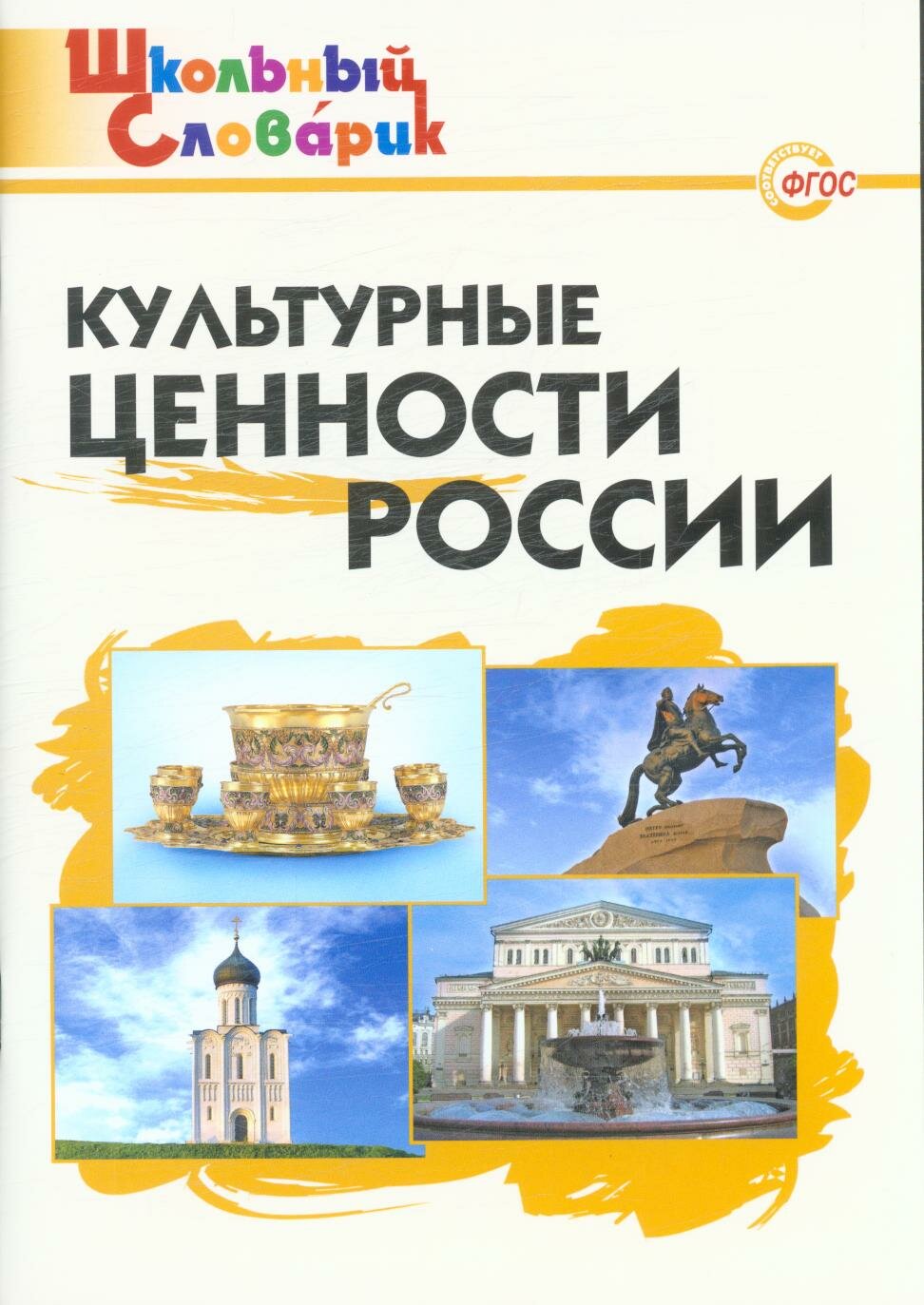 ШкольныйСловарик Культурные ценности России (сост. Никитина Е. Р.) ФГОС