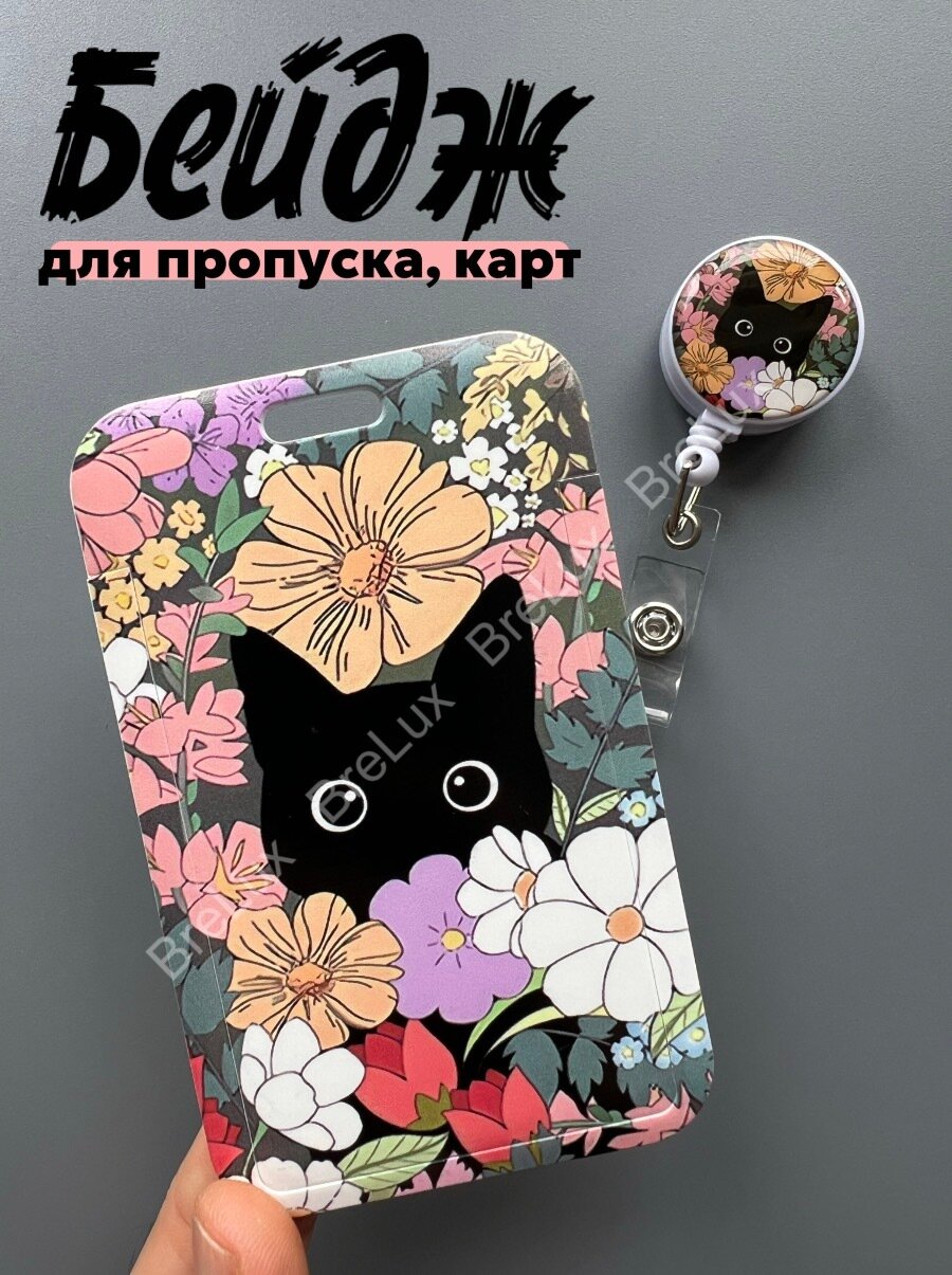 Бейдж для пропуска, карты, карточки на рулетке котик в цветах
