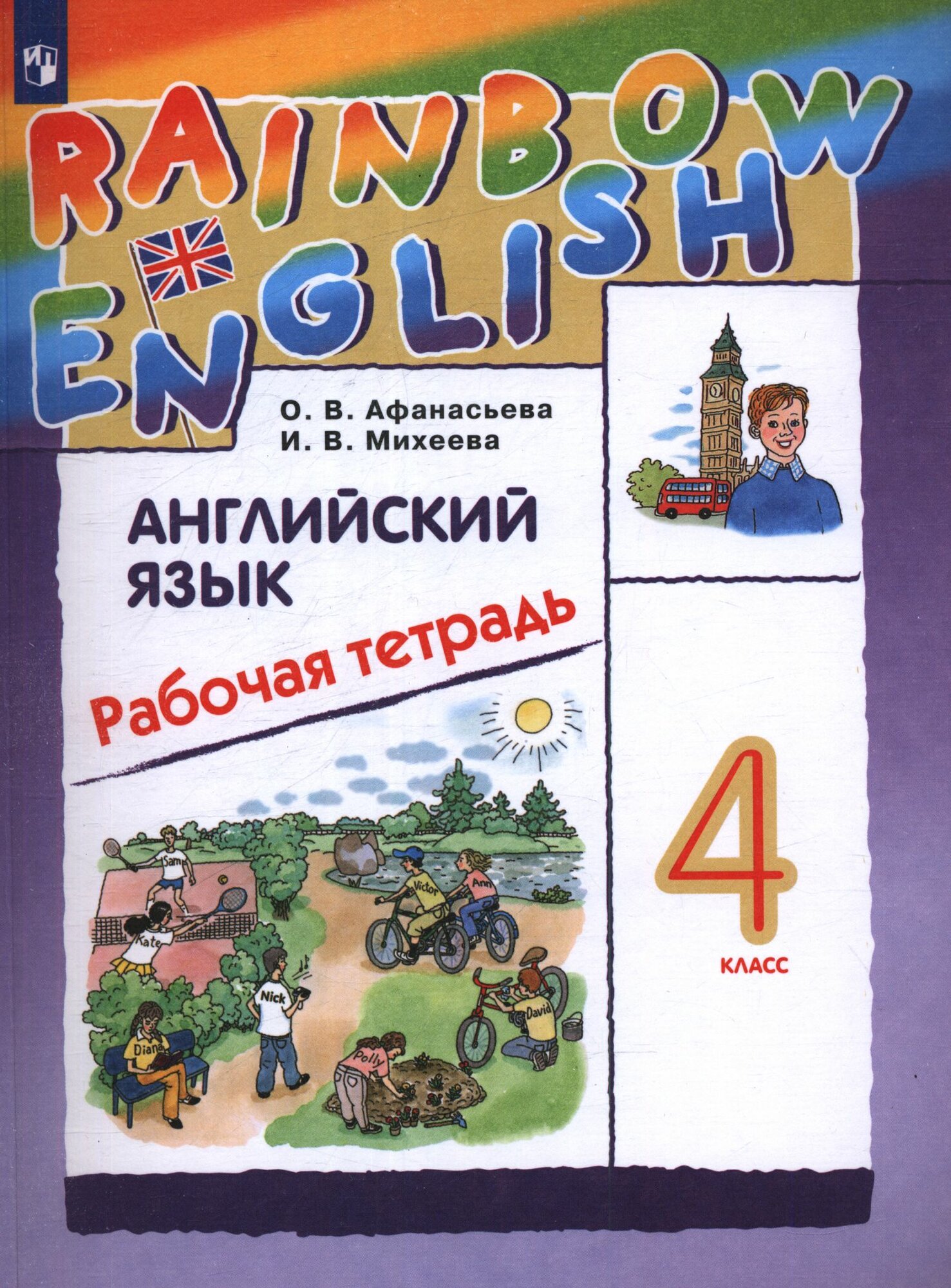 Рабочая тетрадь 4 класс (Rainbow English) Английский язык (12-е издание, стереотипное), (Просвещение, 2024) (с остатком)