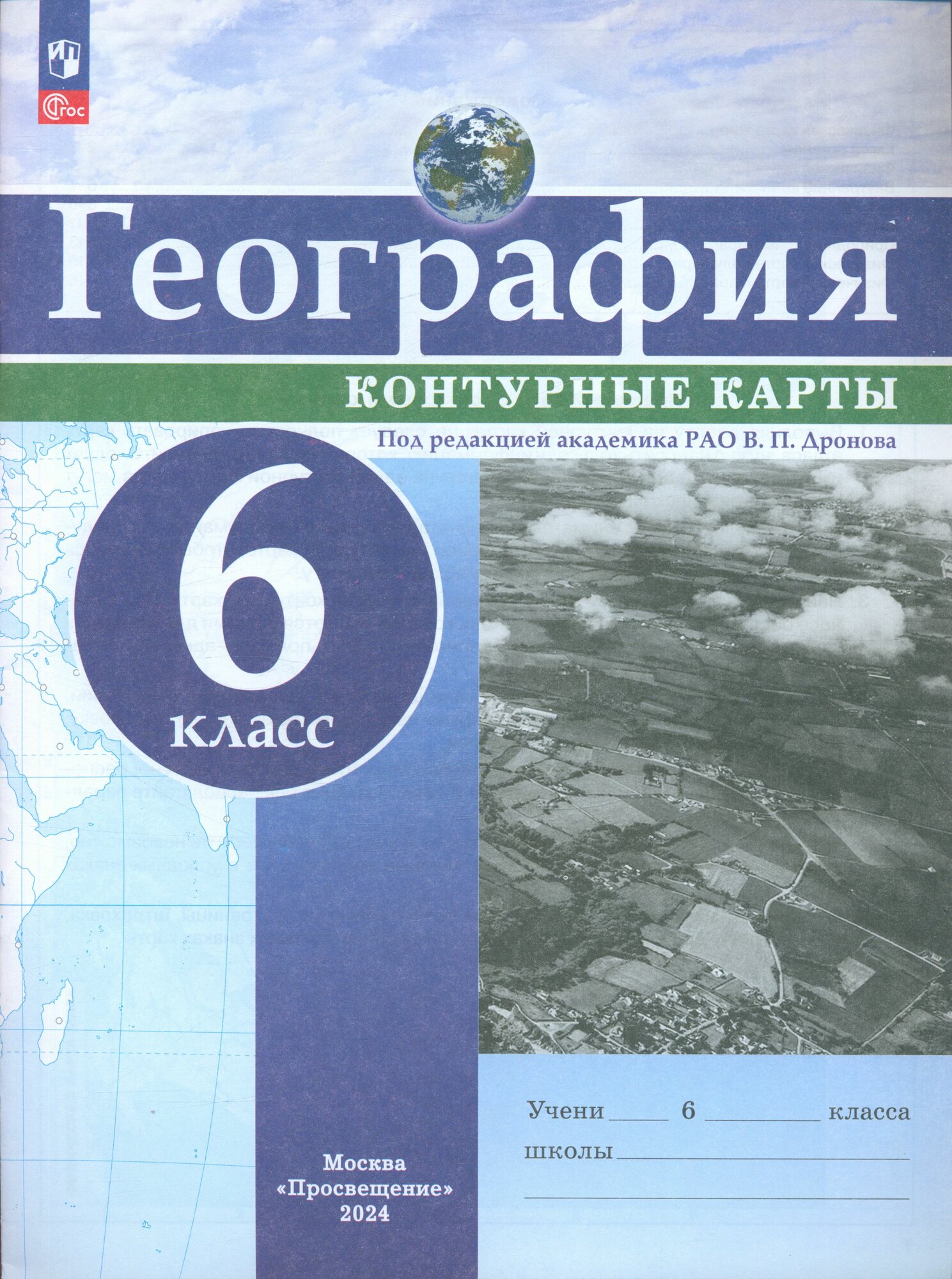 К/карты 6 класс География (под ред. Дронова В. П), (Просвещение, 2024), Обл, c.16