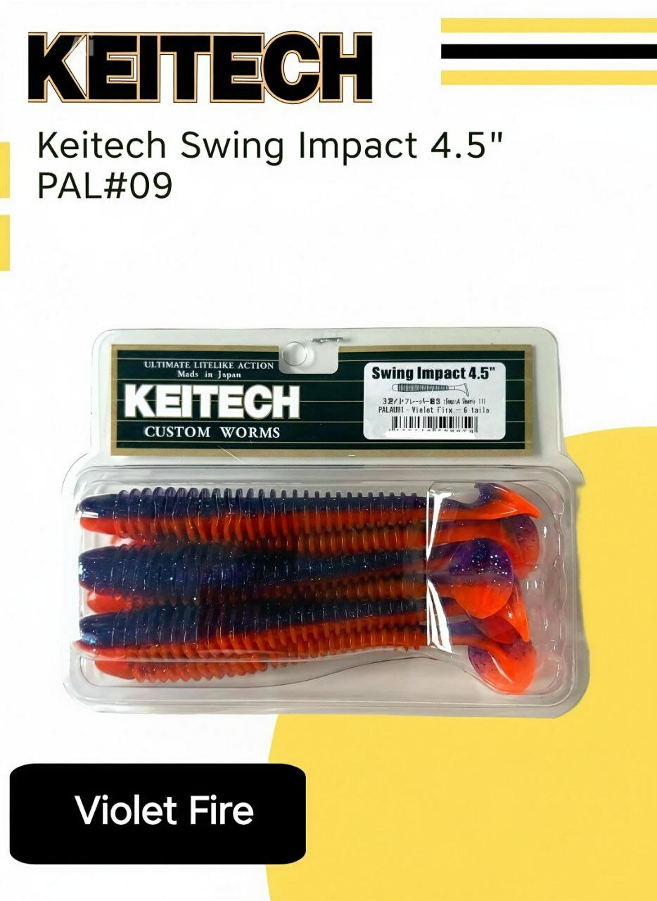Силиконовая приманка Keitech Swing Impact 4.5 PAL#09 Violet Fire 99859