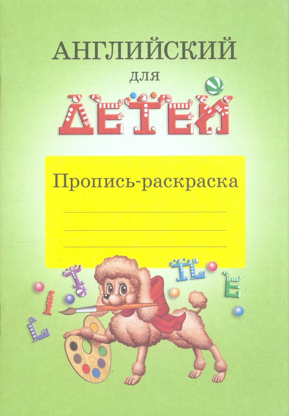 Англ. яз.(Айрис)(о) д/детей Пропись-раскраска (2 варианта обл.) ()