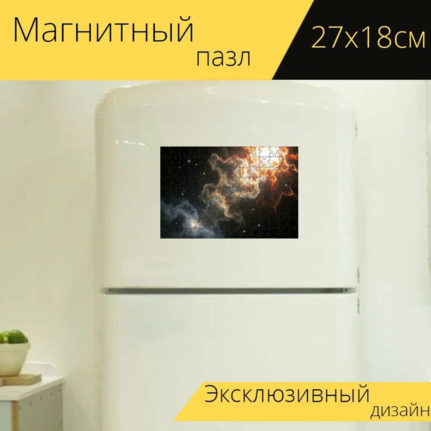 Магнитный пазл "Космическая туманность со звёздами. Фантастическое глубокое космическое пространство с ярким взрывом света, облаками газа и мерцающими." на холодильник 27 x 18 см.