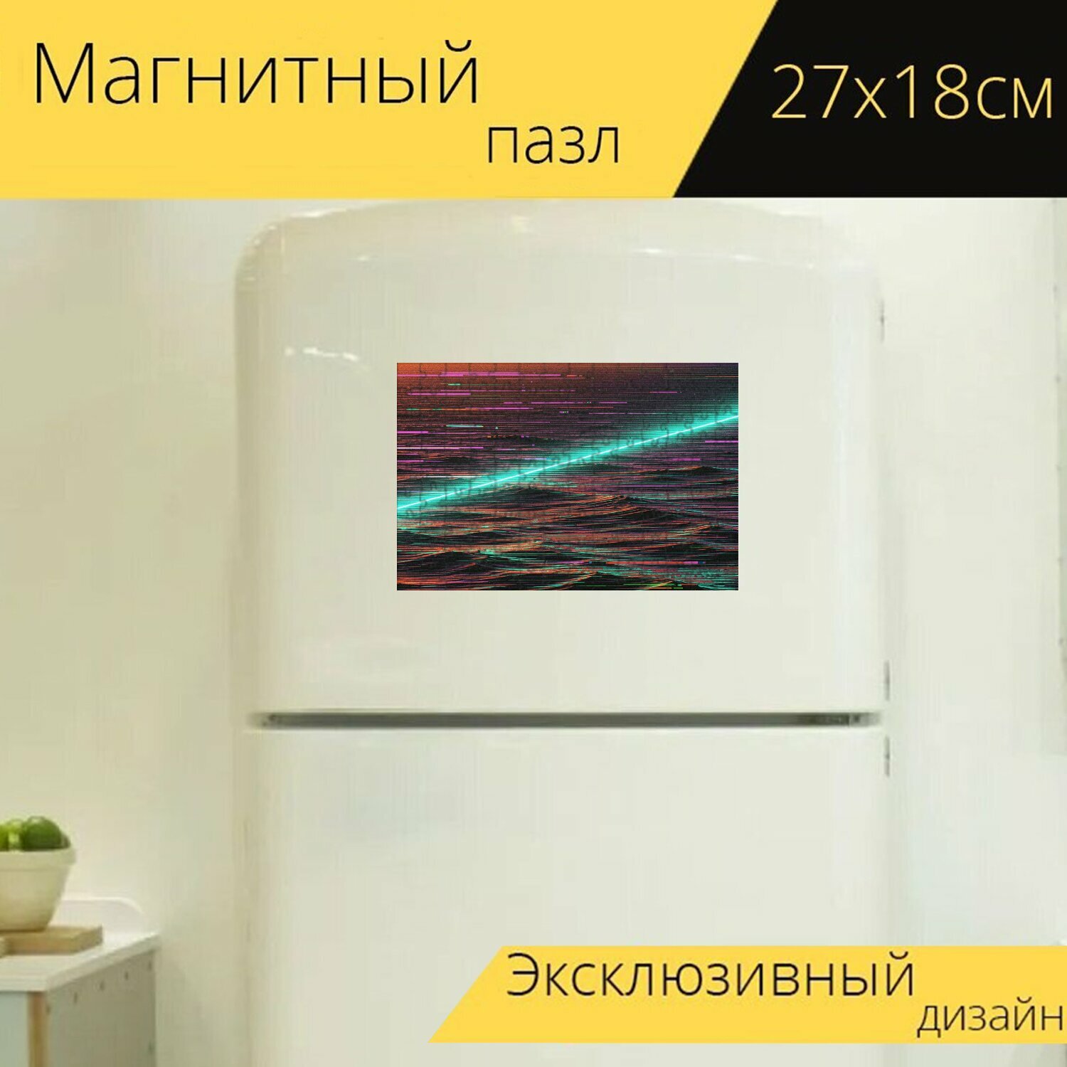 Магнитный пазл "Неоновый морской пейзаж на закате. Футуристическая морская гладь с яркими неоновыми линиями, цифровыми помехами и градиентным небом в." на холодильник 27 x 18 см.