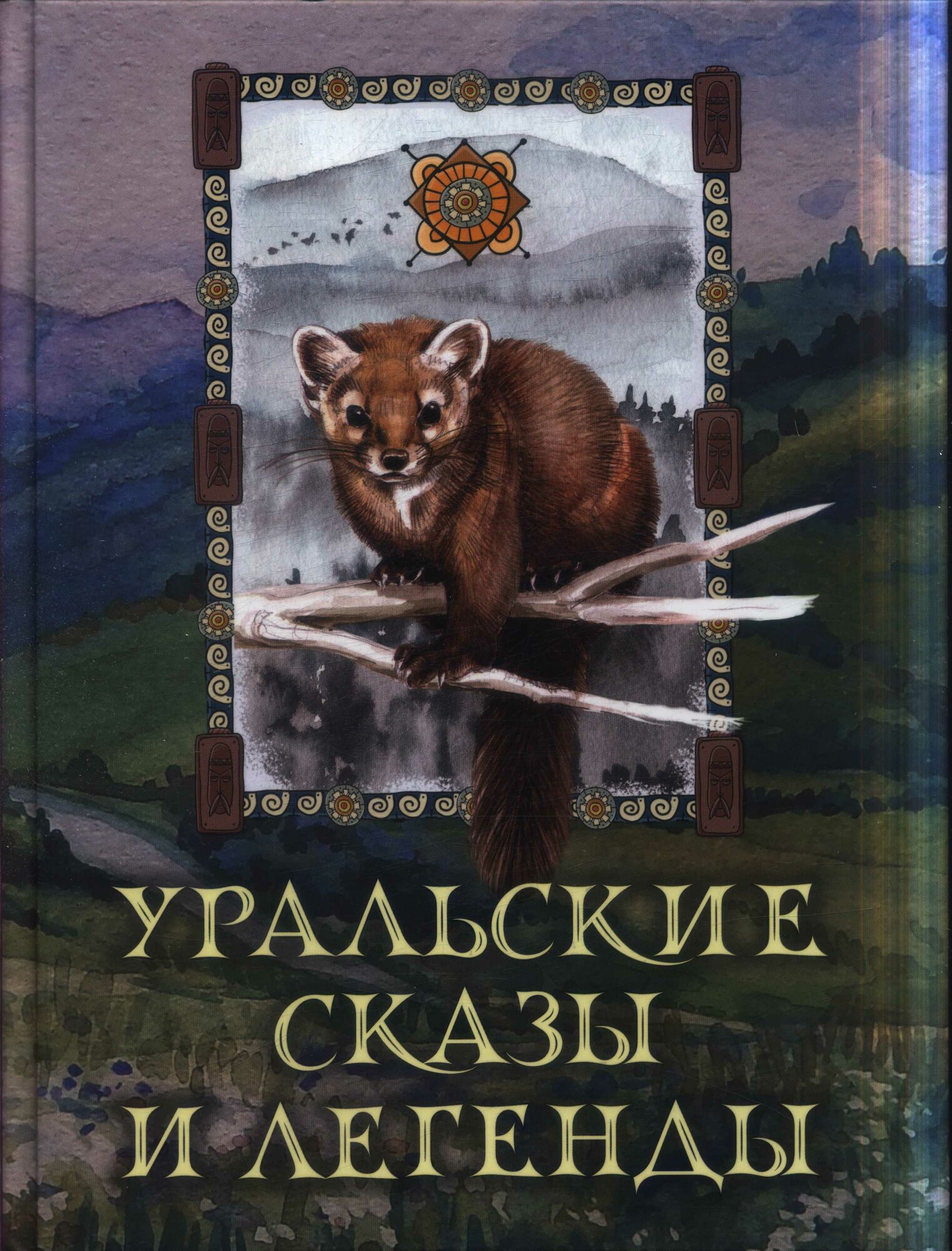 СказкиИМифыНародовМира Уральские сказы и легенды
