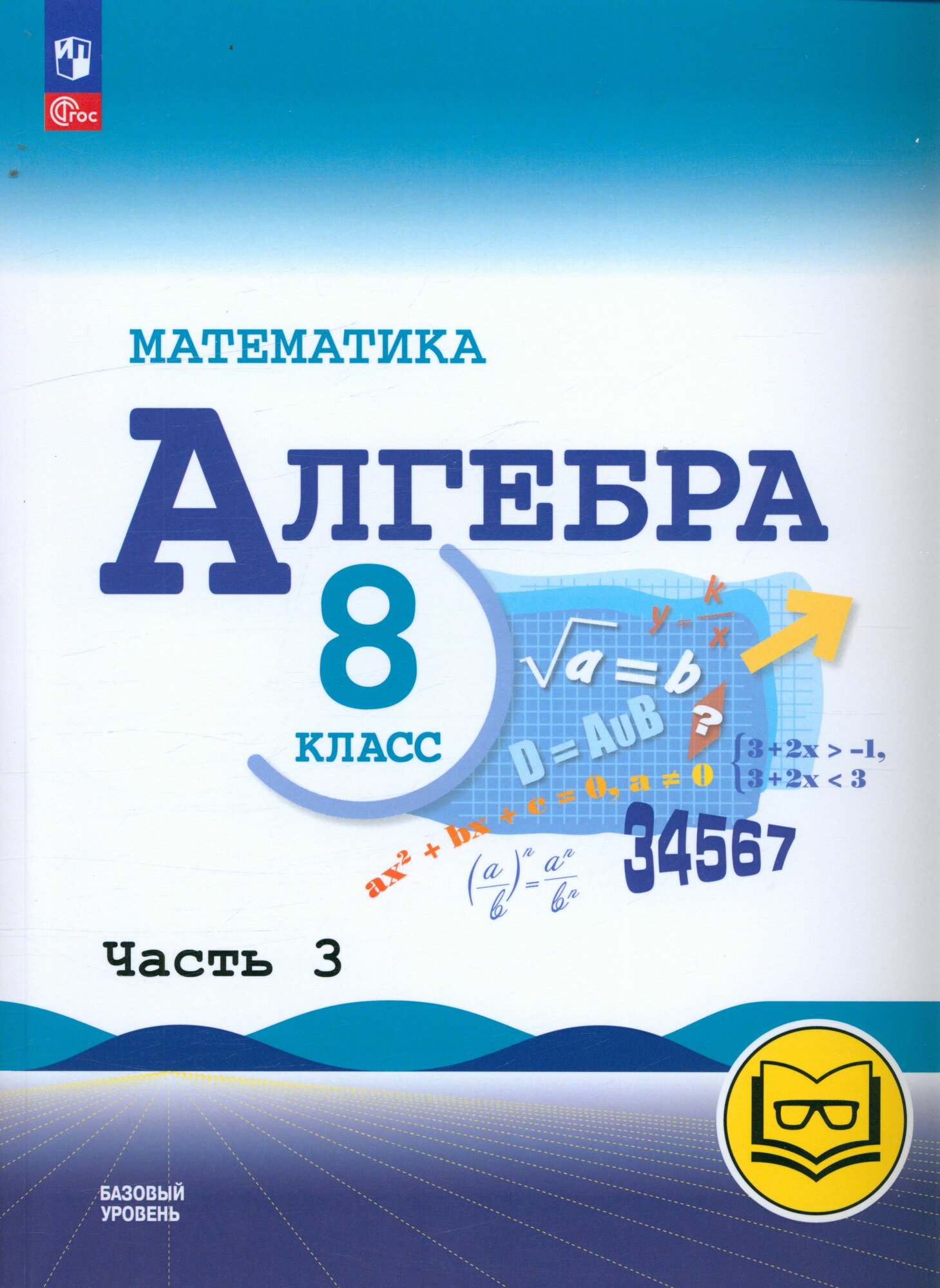 8 класс учебное пособие, Макарычев, Миндюк. Алгебра часть 3, версия для слабовидящих, Просвещение 2025 (в наличии)