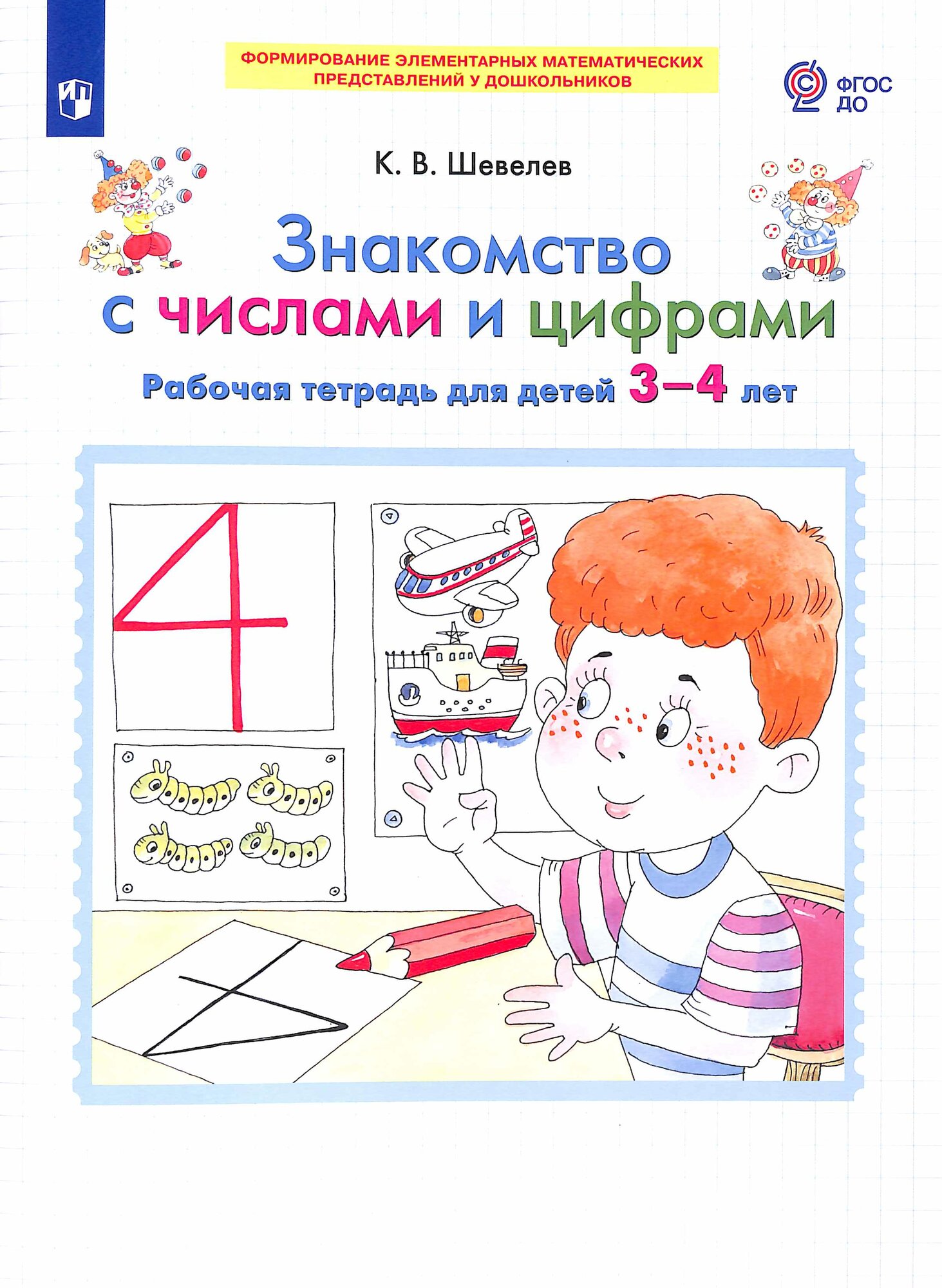 Рабочая тетрадьфгос до Шевелев К. В. Знакомство с числами и цифрами (для детей 3-4 лет), (Просвещение, 202