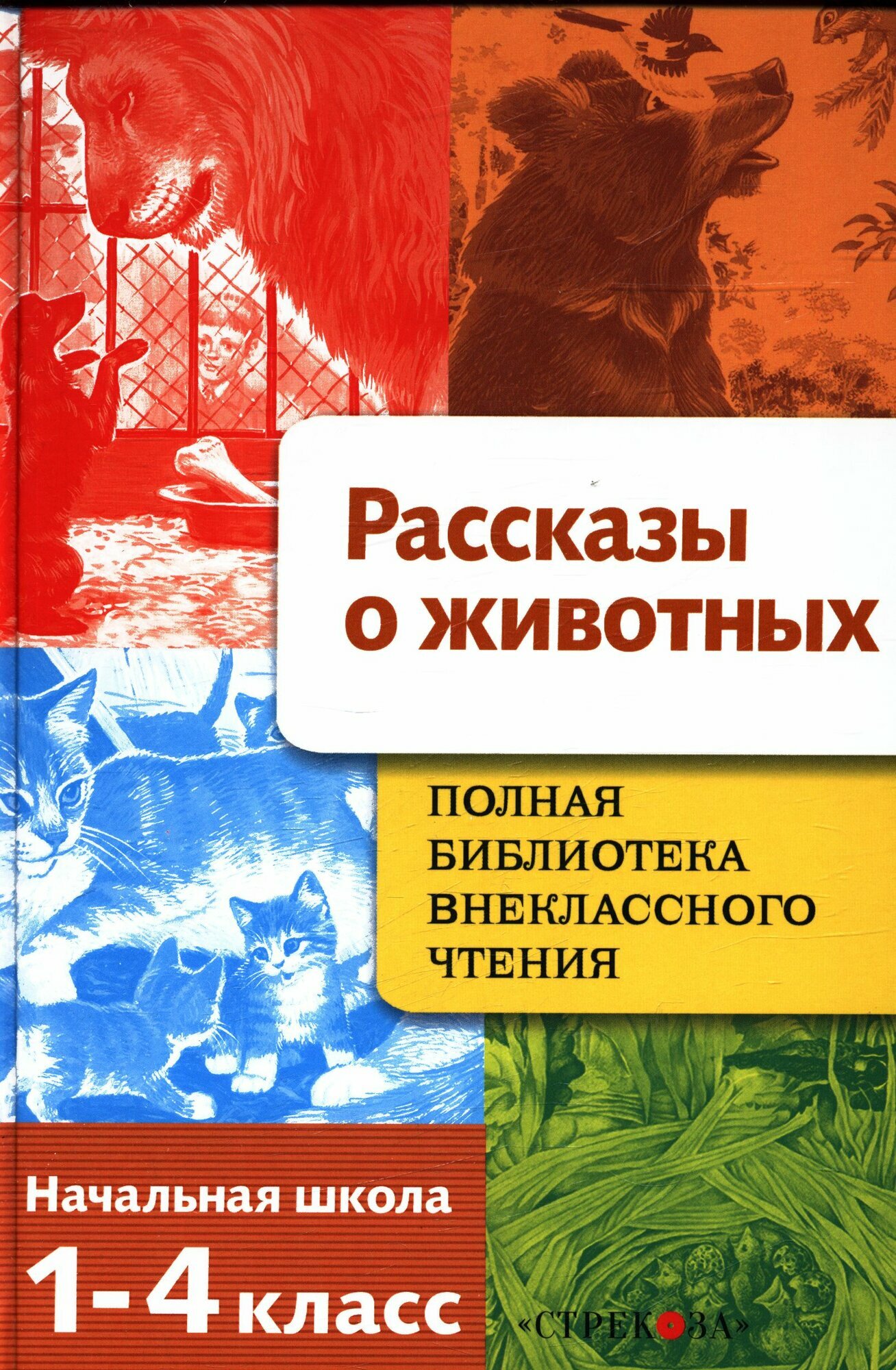 Евгения Позина: Полная библиотека внеклассного чтения. 1-4 класс. Рассказы о животных