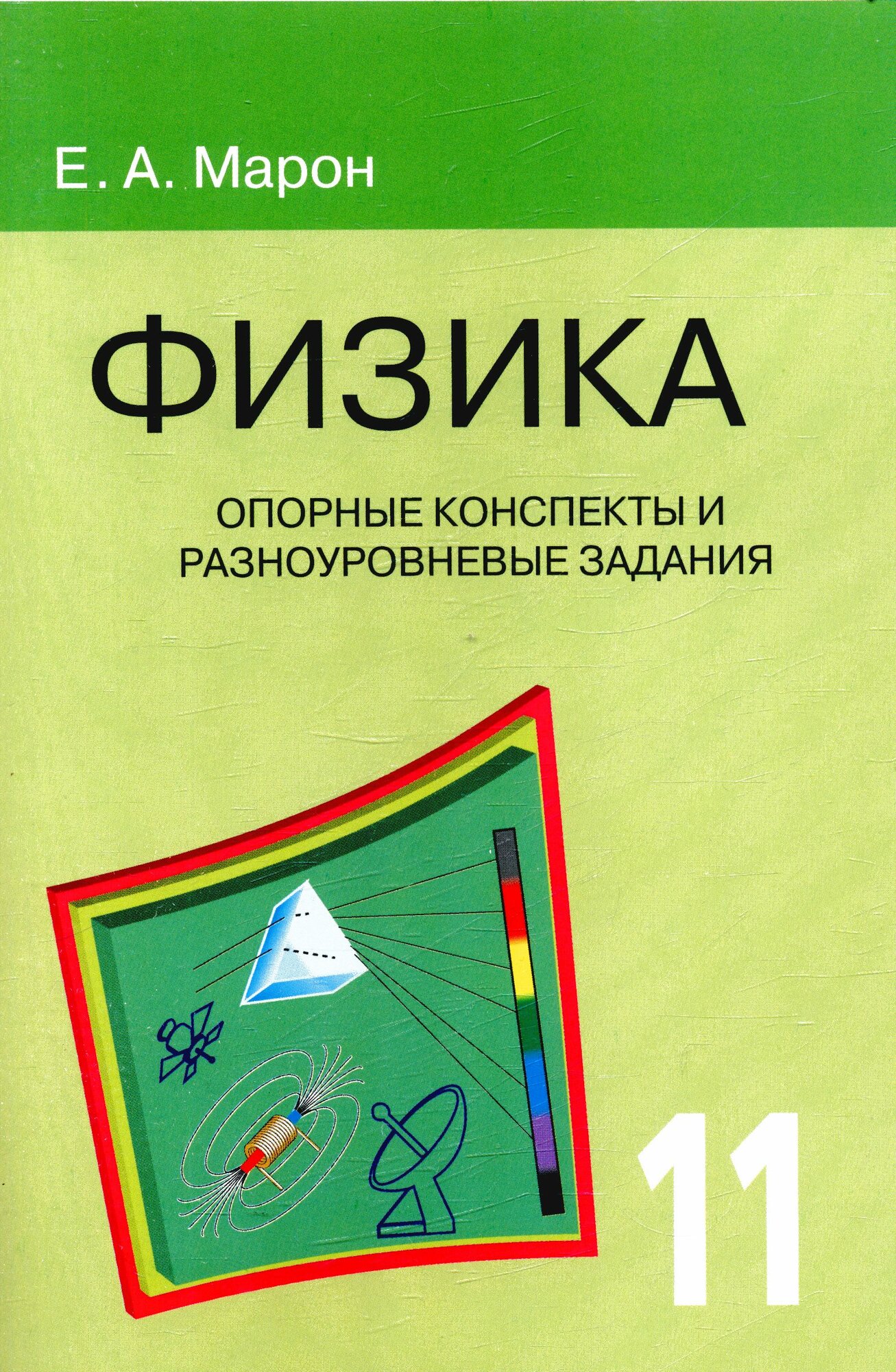Опорные конспекты и разноуровневые задания по Физике 11 класс (к учеб. Перышкина А. Е.) (Марон) 2018