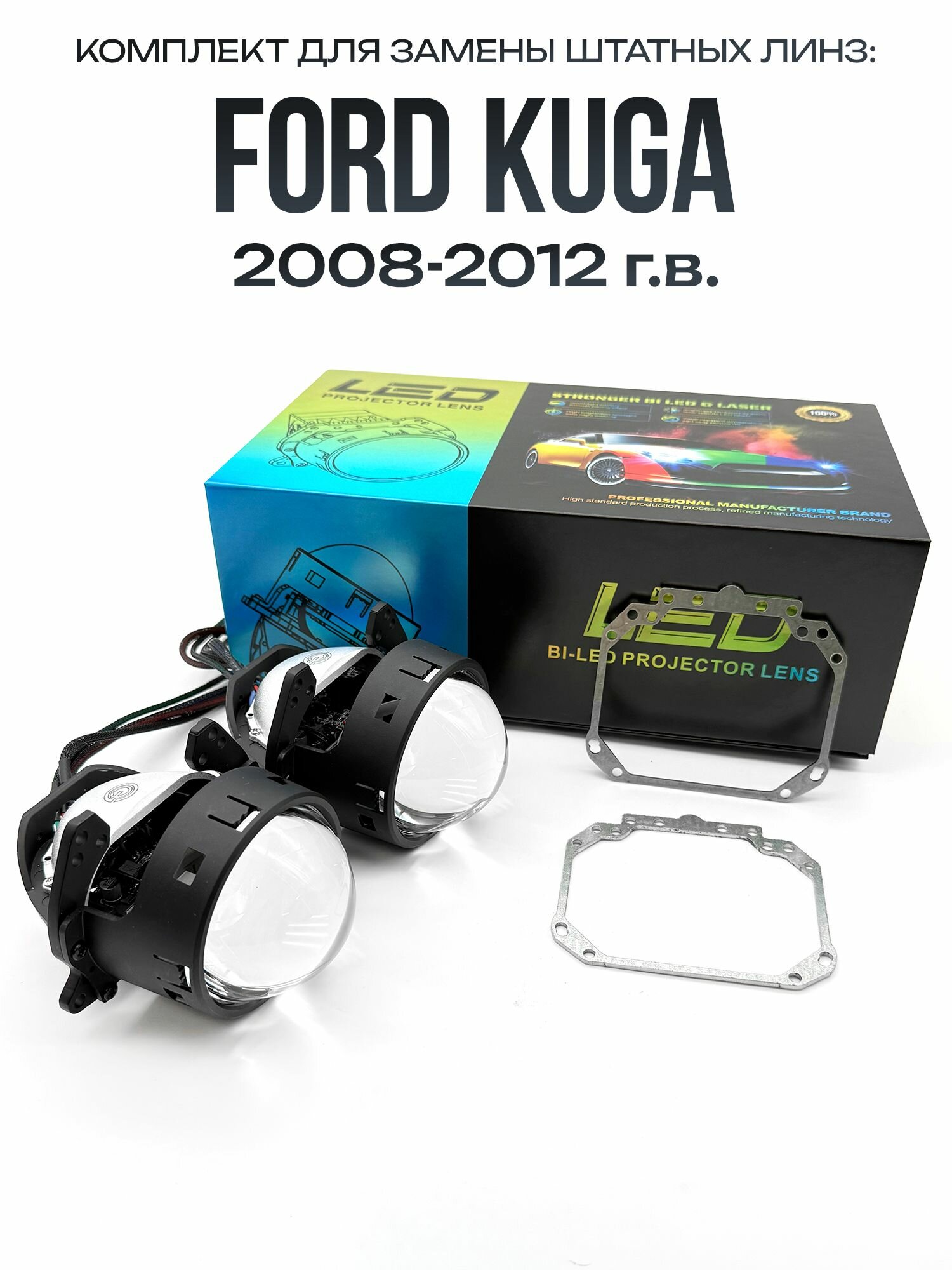 Светодиодные билед модули GQ L8D на Ford Kuga 2008-2012 / Линзы bi-led gq L8D для Форд Куга