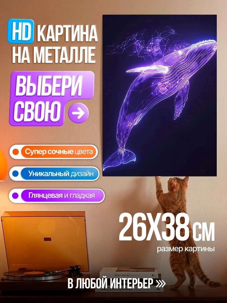Картина на HD металле светящийся фиолетовый кит