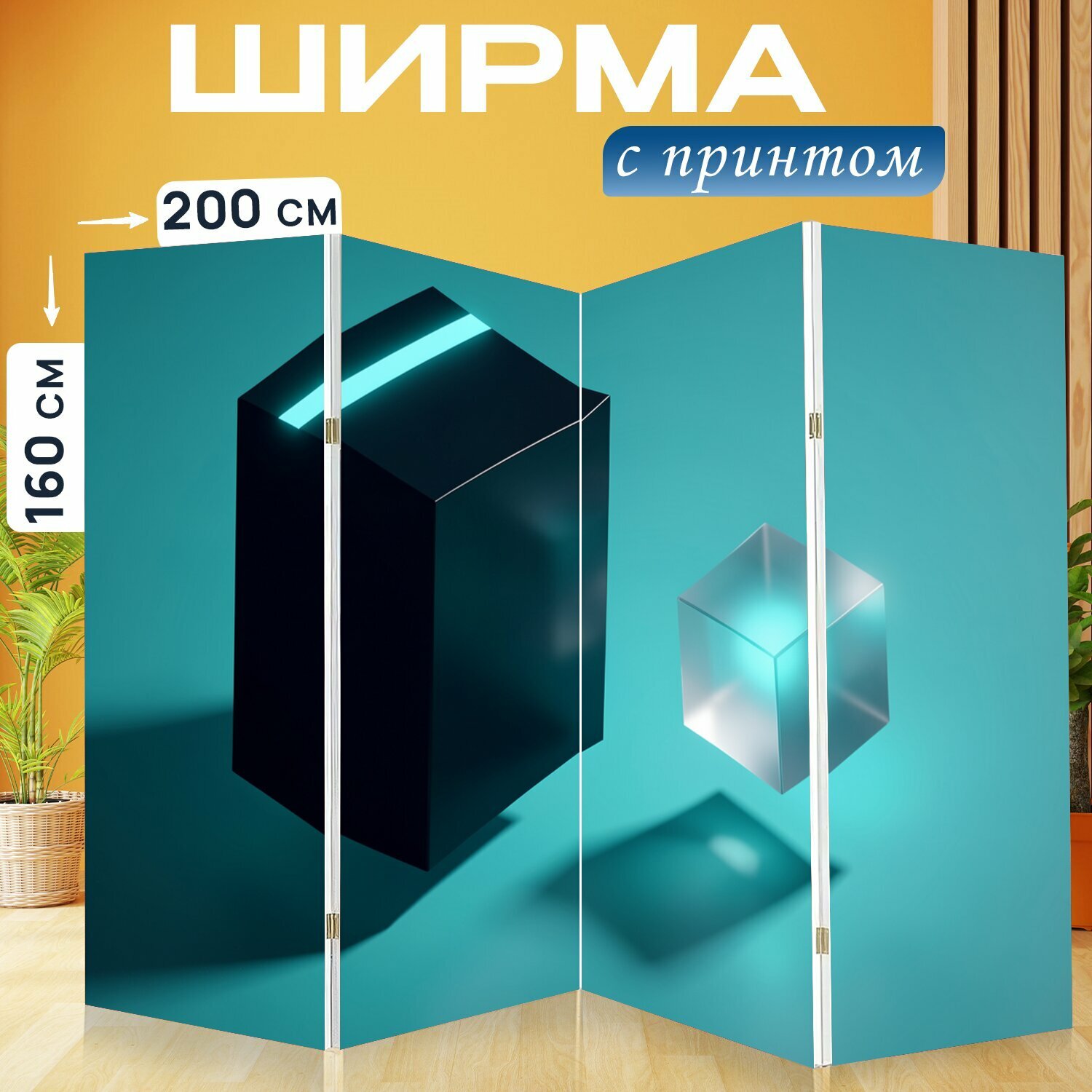 Ширма "Футуристические светящиеся геометрические фигуры. Минималистичная 3D-композиция с двумя объемными." перегородка для зонирования комнаты с принтом 200x160 см. на холсте