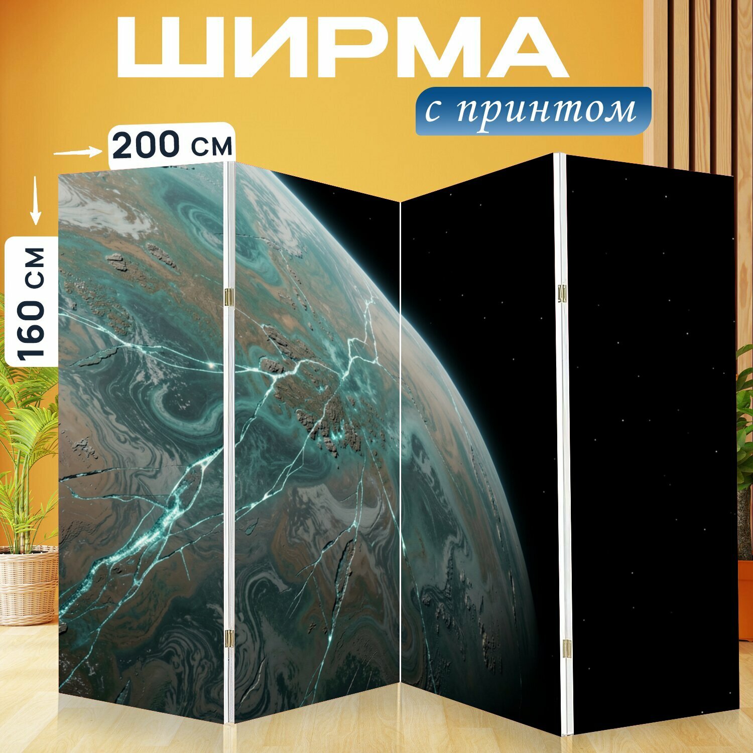 Ширма "Фантастическая планета в космосе. Далёкий шар с трещинами и бирюзовыми прожилками на фоне чёрного." перегородка для зонирования комнаты с принтом 200x160 см. на холсте