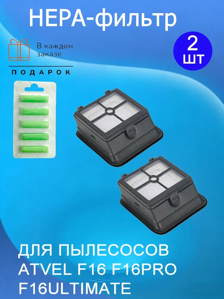 HEPA фильтр (2 шт.) для пылесоса F16, F16 Pro, F16 Ultimate / Teqqo Aquastick 3 в 1