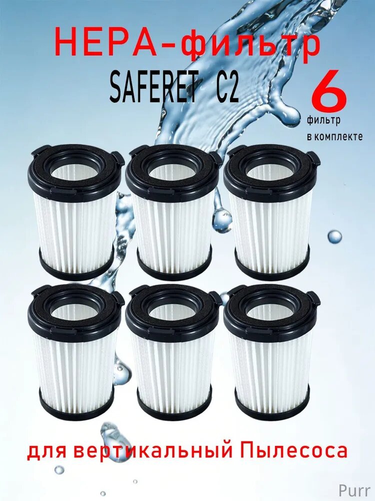 6 шт. Нера фильтр для пылесоса Saferet C2 , щетка в подарок