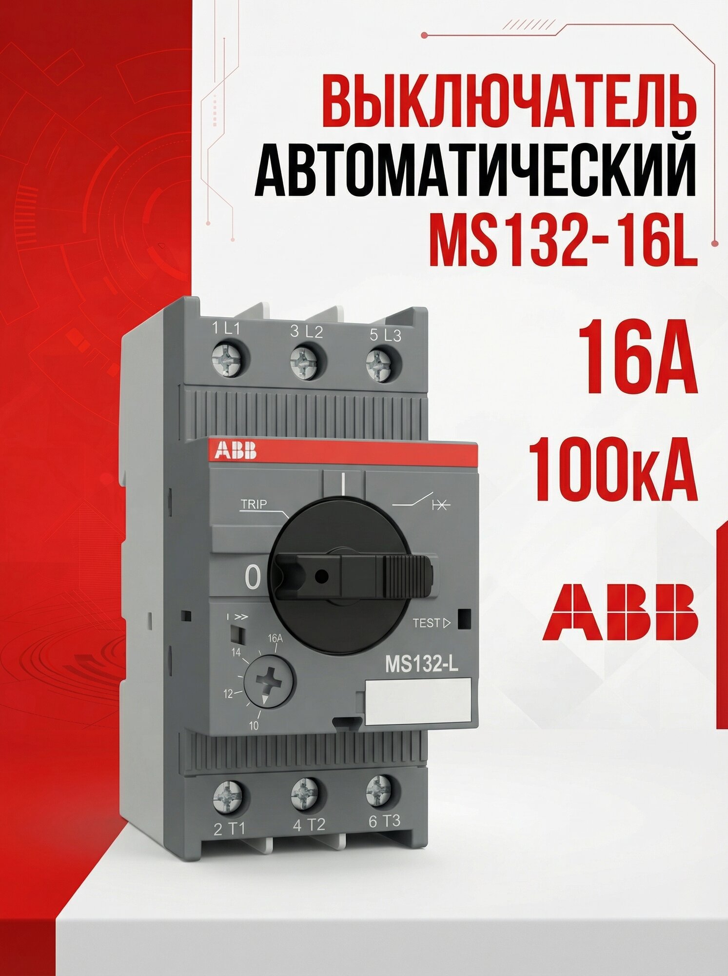 Выключатель автоматический ABB MS132-16L 100кА 10A-16А 1SAM350100R1011