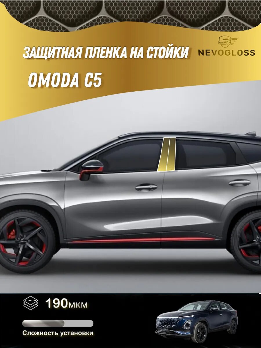 Защитная Глянцевая пленка на боковые стойки Omoda C5