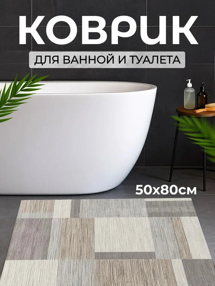Ковер для ванной комнаты 50x80 см из диатомита, прямоугольный, светло-серый — фото 1