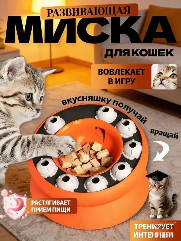 Игрушка для кошек интерактивная/развивающая собак и кошек /Головоломка медленного кормления/ миска-головоломка