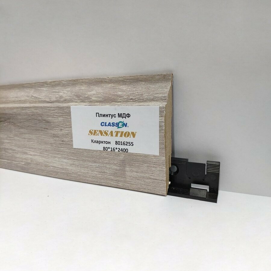 Плинтус Classen МДФ Sensation 80 мм фигурный Кларктон, 1 шт.