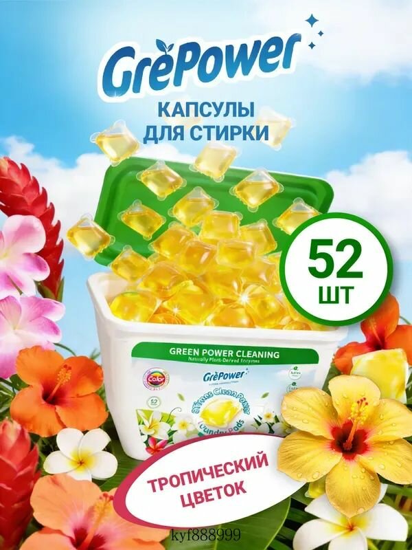 Капсулы для стирки белья 52 шт "Тропические цветы" концентрированные GrePower