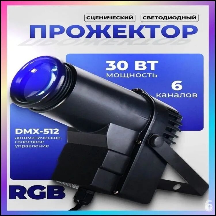 Бестселлер Palco светодиодный прожектор сценический RGB DMX-512 30 Вт