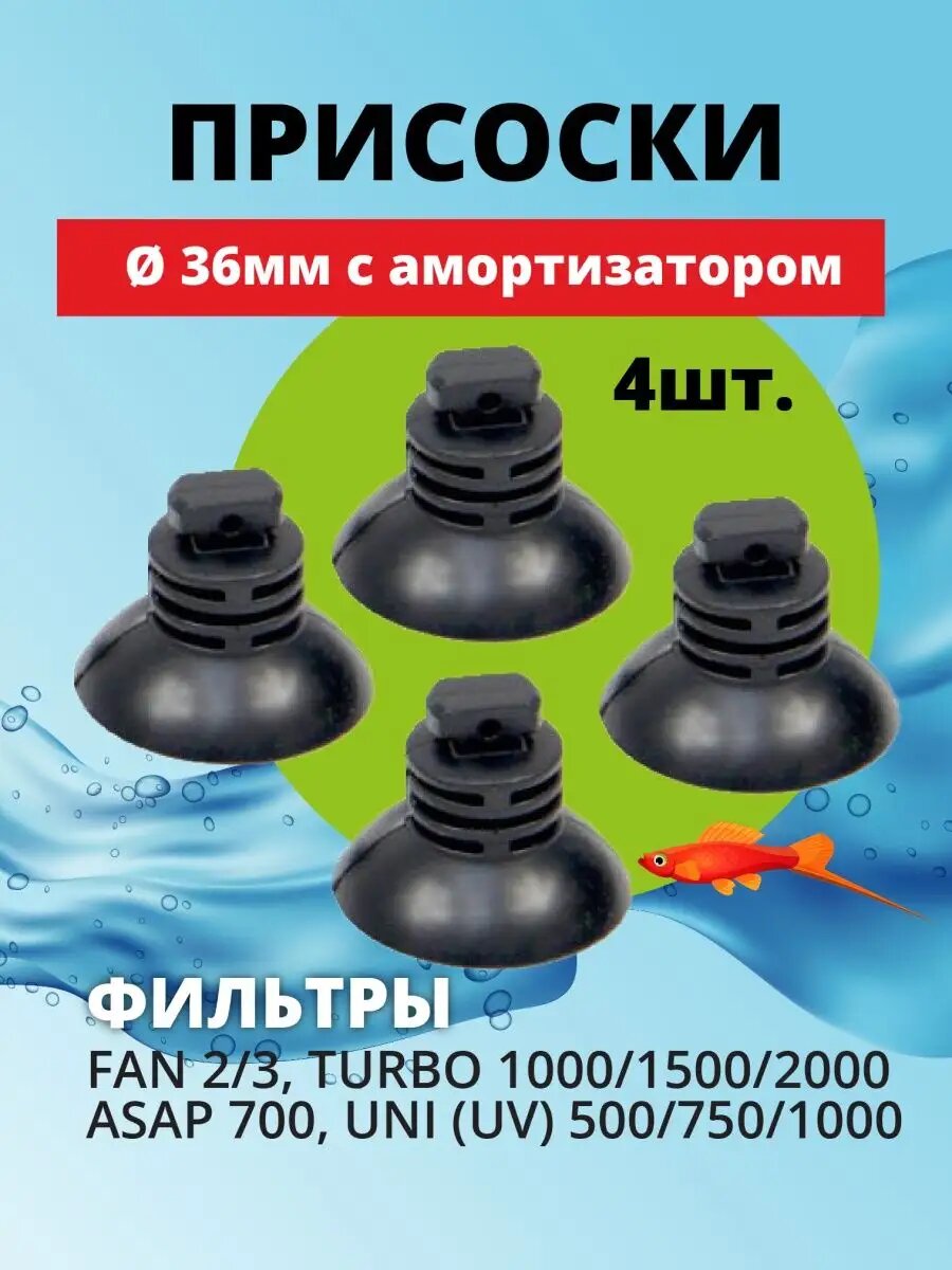 Комплект присосок AQUAEL диаметром 36 мм с амортизацией (4 шт.)